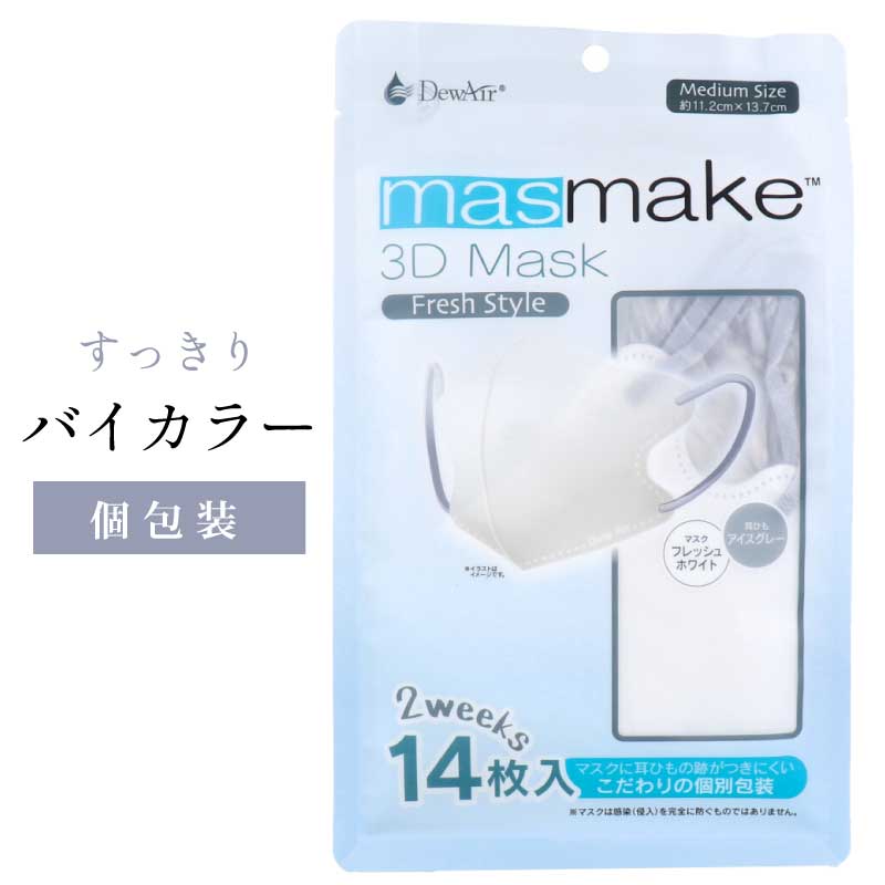 【楽天市場】【まとめ買い】個包装 マスク 1袋：14枚入り masmake 3D Mask Fresh Style 不織布マスク ミディアム ...