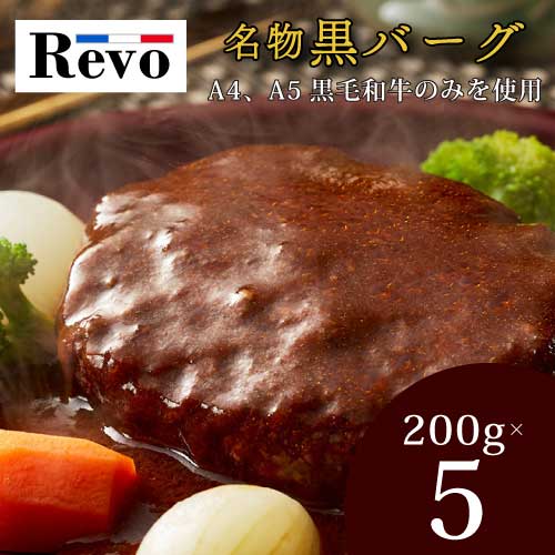 【楽天市場】黒毛和牛 名物黒バーグ (200g×5個)｜ハンバーグ｜大阪 「洋食Revo」 名物｜黒毛和牛一頭買い｜直送：GoodGet
