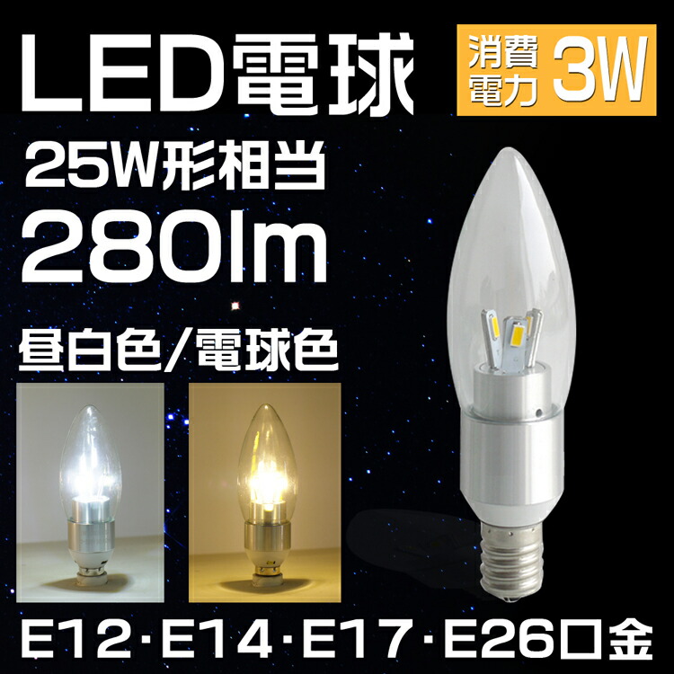 【楽天市場】【PSE安全承認】3W【シャンデリア電球 LED】【 シャンデリア球 LED 】【シャンデリア】E14口金・E26口金 【3ワット】【25W形相当】【昼白色・電球色】LD14/26 ...