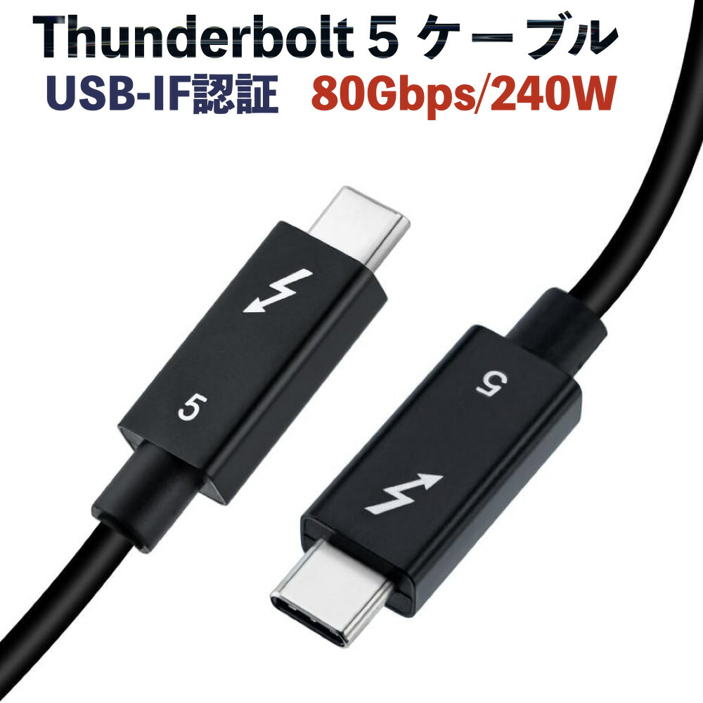 【楽天市場】Thunderbolt 5 ケーブル 80cm 240W 高速データ転送 USB PD対応 8K/60Hz 4K@540Hz 最大 ...