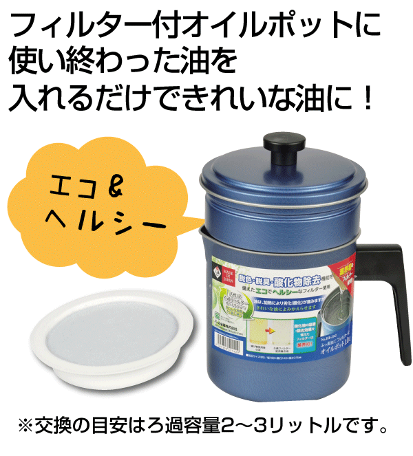 【楽天市場】【 日本製】活性炭で脱色・脱臭・酸化物除去! キレイな油に! 活性炭ろ過フィルター対応 ふっ素加工 フィルター付き オイルポット