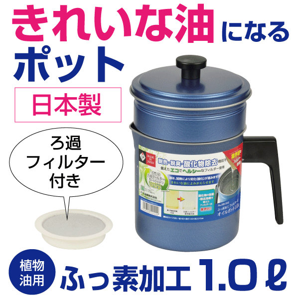 【楽天市場】【廃番。完売】【 日本製】活性炭で脱色・脱臭・酸化物除去！ キレイな油に！ 活性炭ろ過フィルター対応 ふっ素加工 フィルター付き