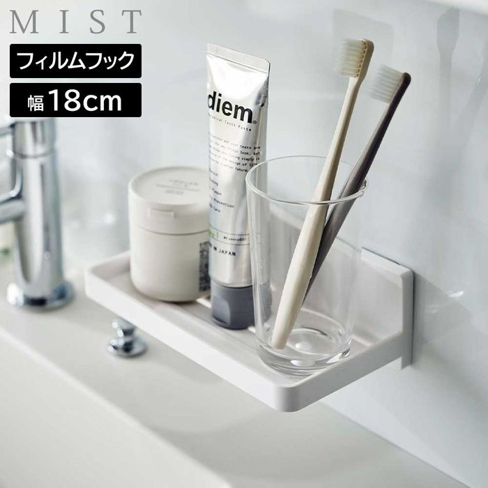 【楽天市場】フィルムフック トレー ミスト W18 山崎実業 MIST ホワイト 5964 yamazaki：グットライフショップ