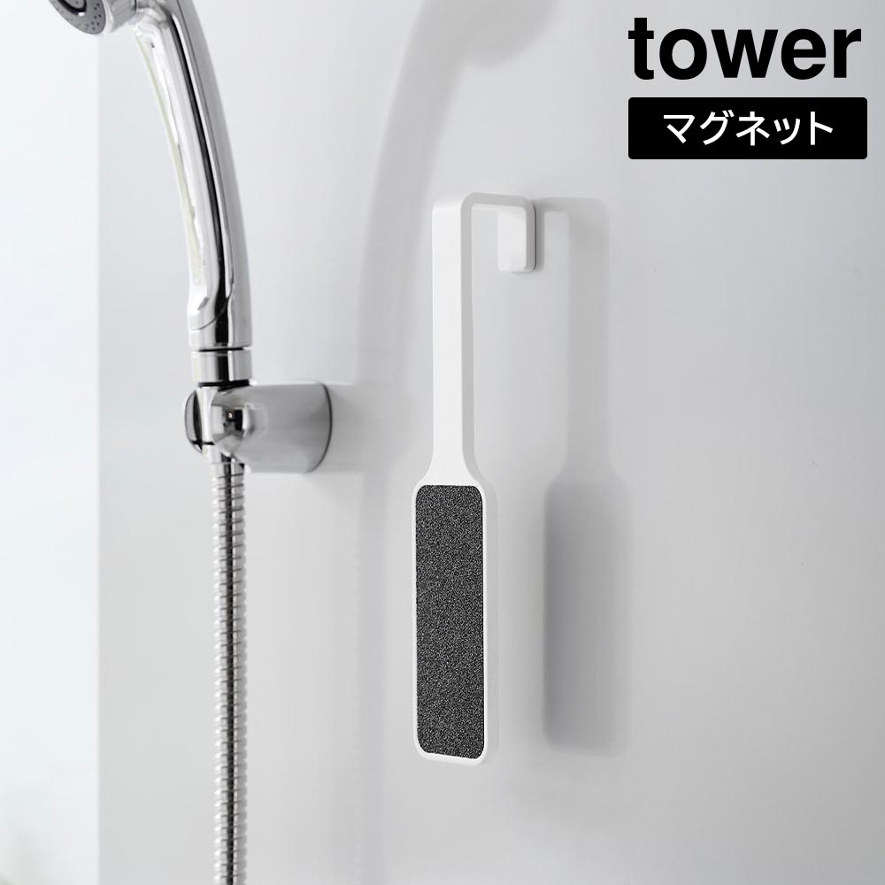 【楽天市場】マグネットかかとやすり タワー 山崎実業 tower ホワイト ブラック 1306 1307 フット かかと 角質 ケア 角質除去 タワーシリーズ yamazaki：グットライフショップ