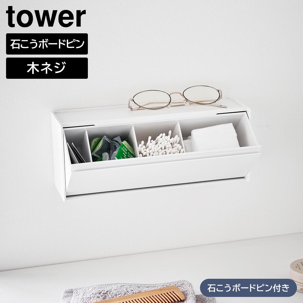 【楽天市場】ウォール洗面収納ケース タワー 石こうボード壁対応 山崎実業 tower ホワイト ブラック 1355 1356 コスメ収納 タワーシリーズ yamazaki：グットライフショップ