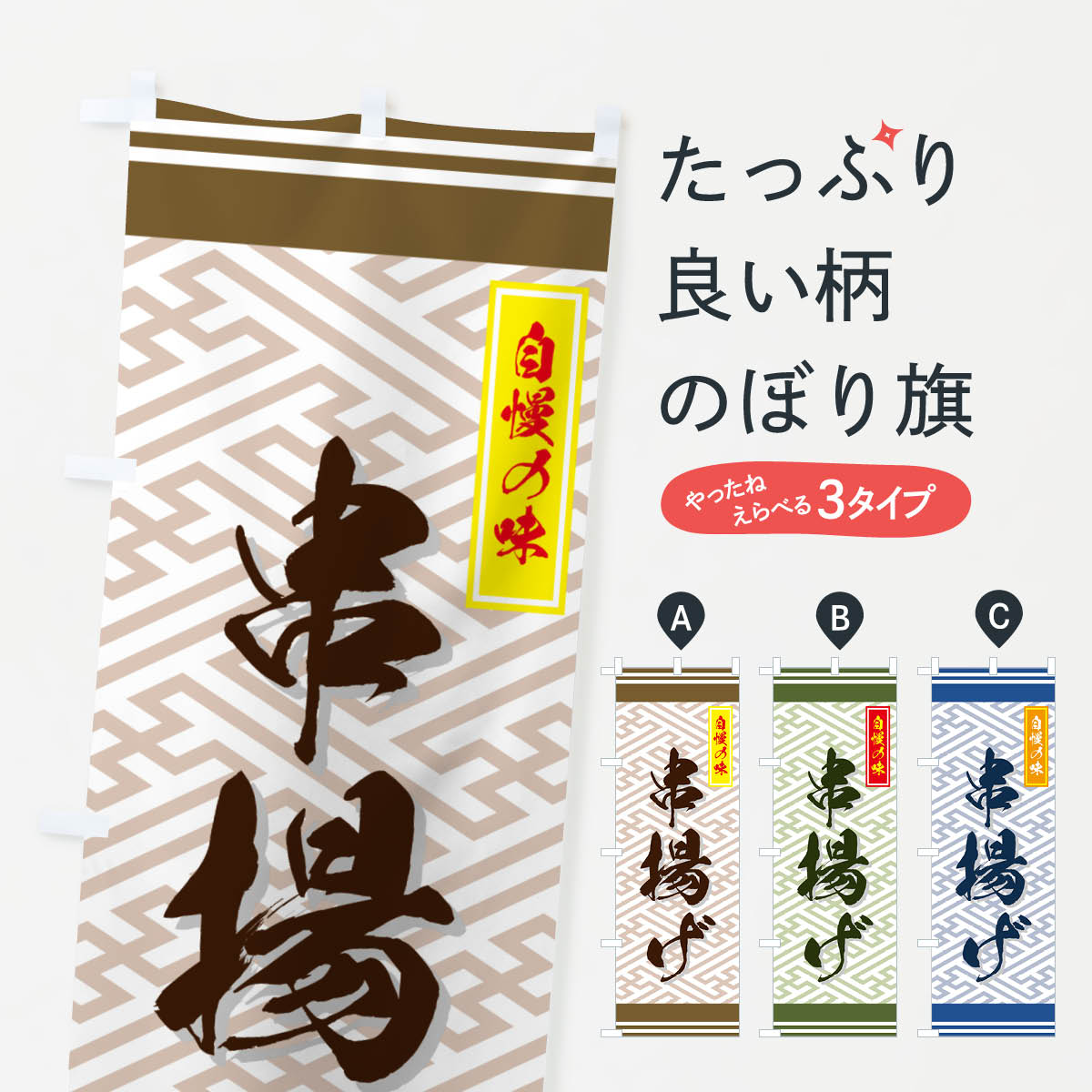 【楽天市場】【ネコポス送料360】 のぼり旗 串揚げのぼり 776Y 自慢の味 串揚げ・串カツ グッズプロ：グッズプロ