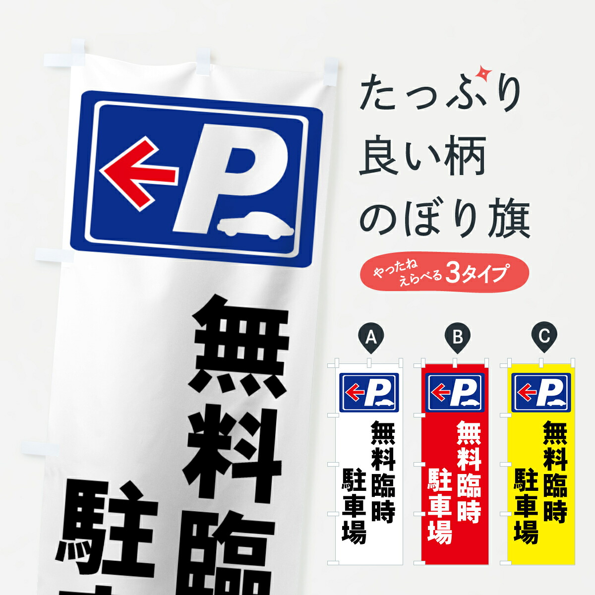 【楽天市場】【ネコポス送料360】 のぼり旗 無料臨時駐車場のぼり 7ARF グッズプロ 【名入れできます+1017円】：グッズプロ