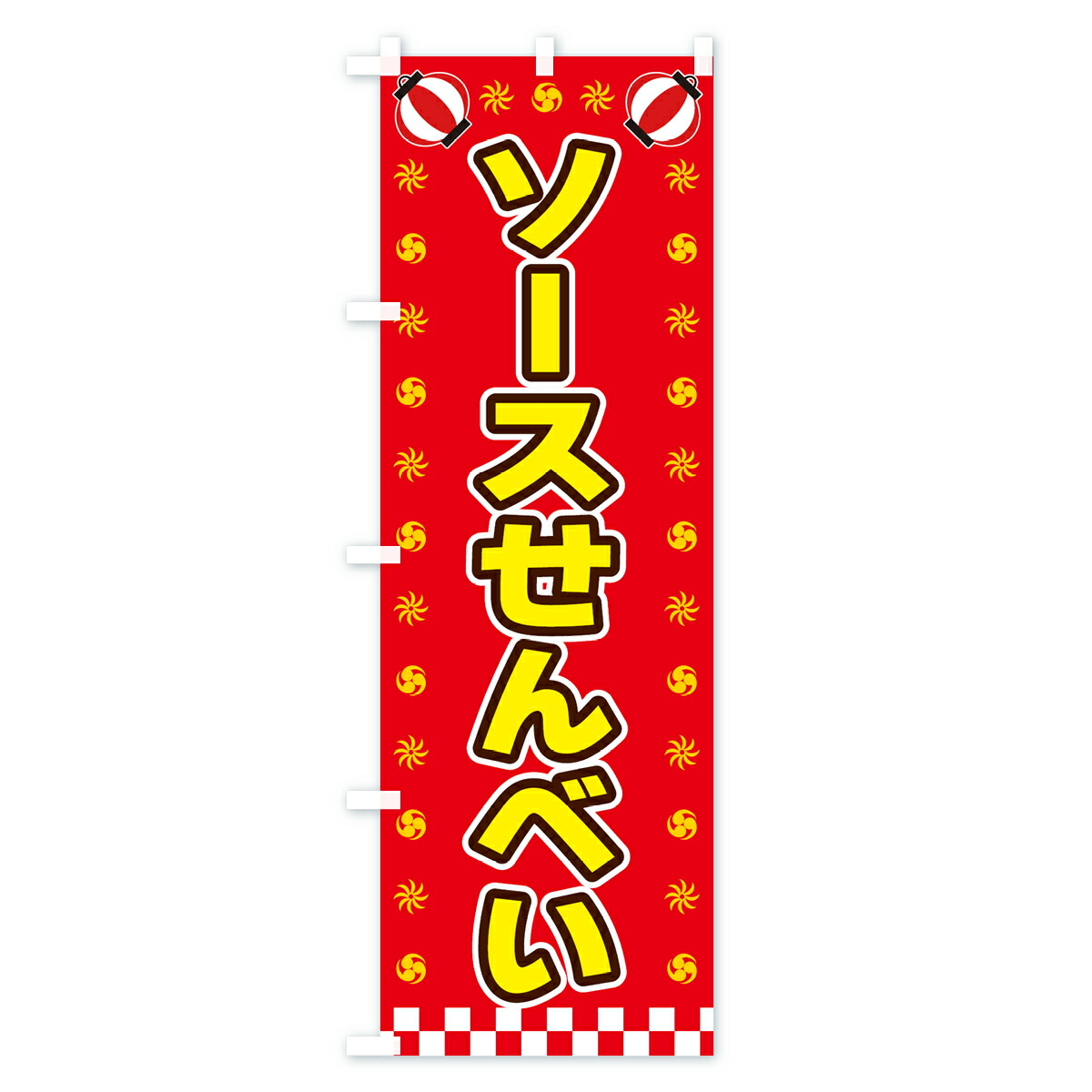 【楽天市場】【全国送料360円】 のぼり旗 ソースせんべい・屋台・祭・縁日のぼり 42LN 屋台お菓子：グッズプロ
