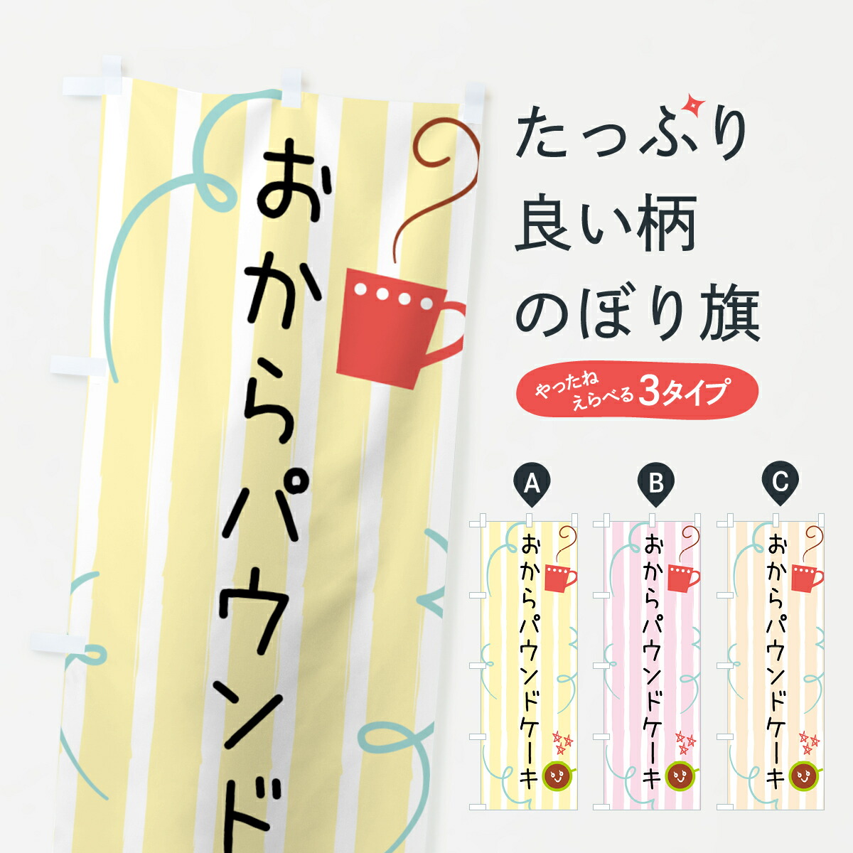【楽天市場】【全国送料360円】 のぼり旗 おからパウンドケーキ・焼菓子のぼり 44AK グッズプロ：グッズプロ