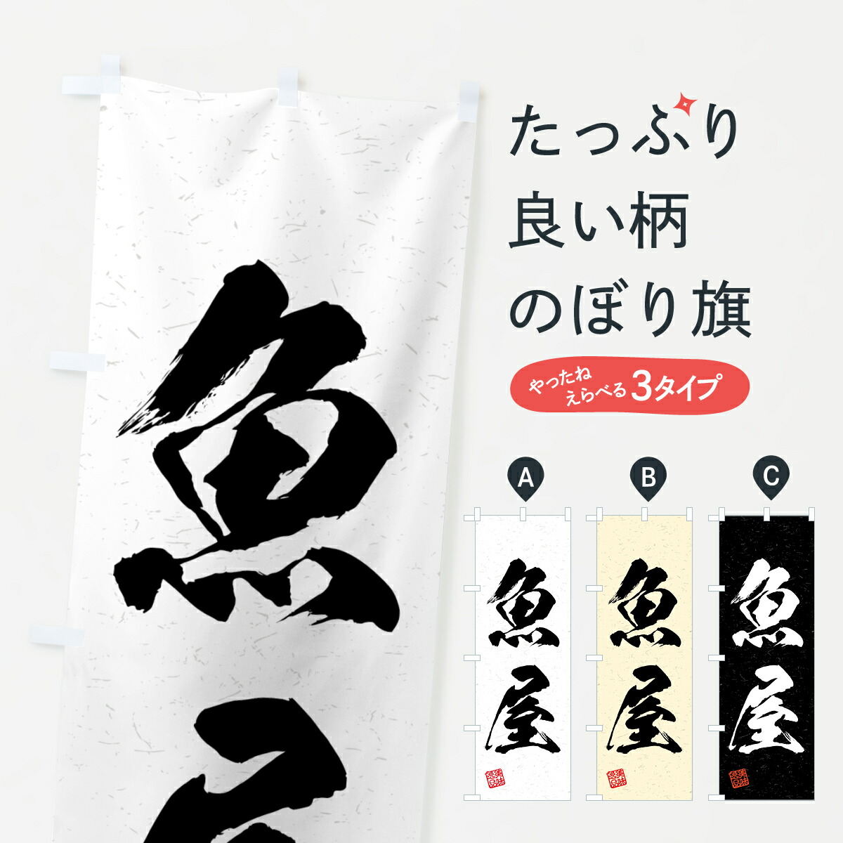 【楽天市場】【全国送料360円】 のぼり旗 魚屋・習字・書道風のぼり 4GHK 魚市場直送 グッズプロ：グッズプロ