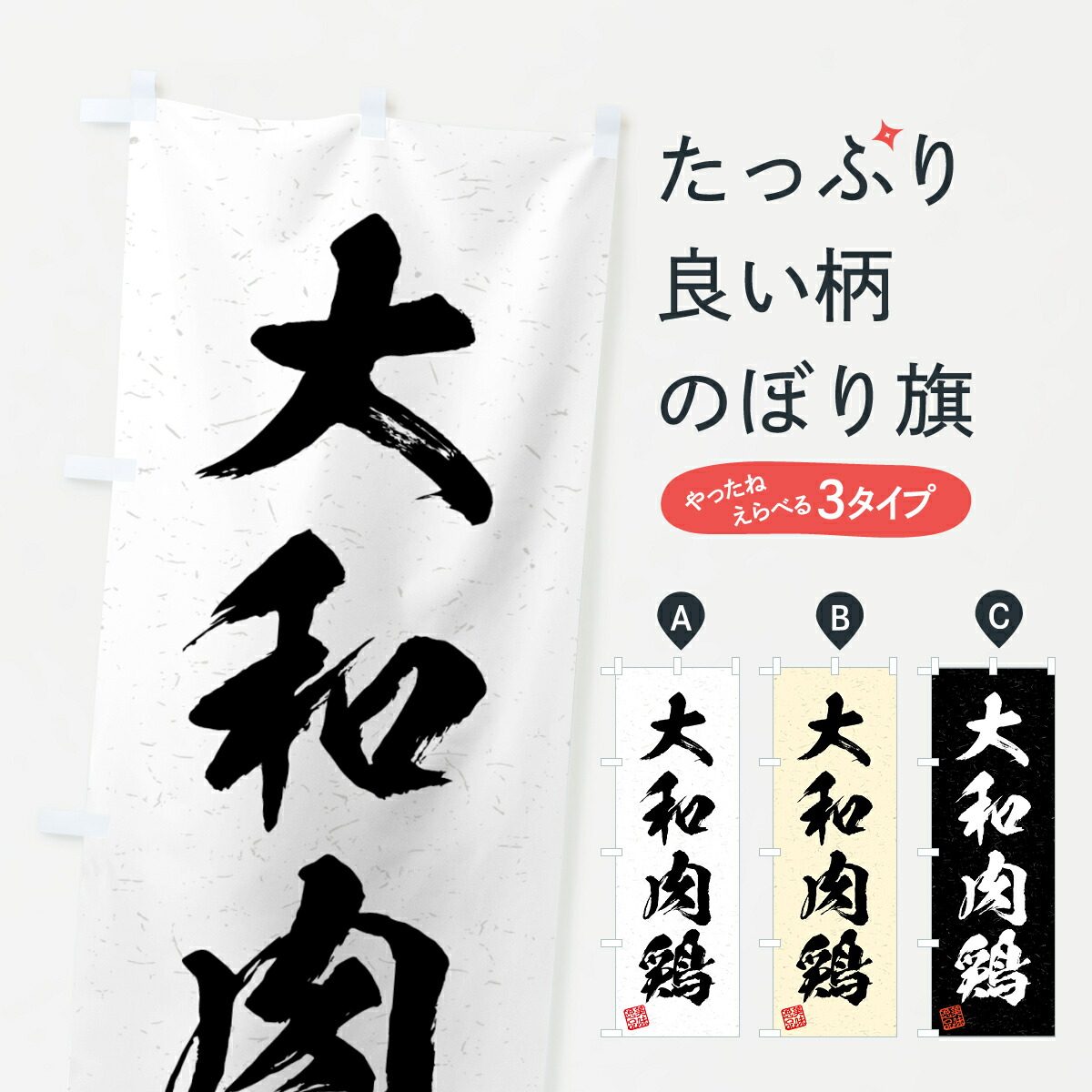 【楽天市場】【全国送料360円】 のぼり旗 大和肉鶏・国産ブランド鶏・習字・書道風のぼり 4GUL 鳥料理：グッズプロ