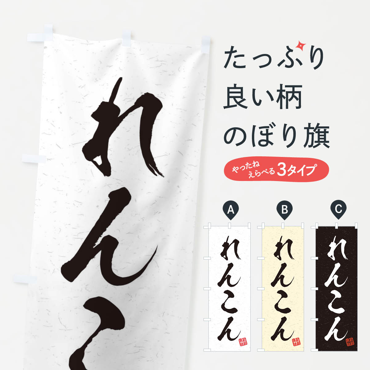 【楽天市場】【ネコポス送料360】 のぼり旗 れんこん・野菜・習字・書道風のぼり 457T グッズプロ 【名入れできます+1017円】：グッズプロ