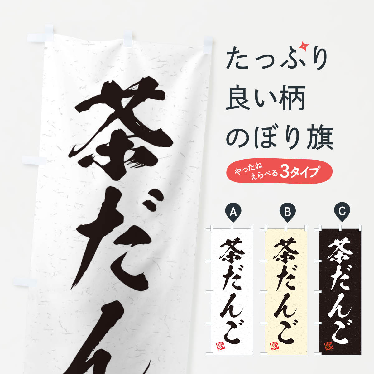 【楽天市場】【ネコポス送料360】 のぼり旗 茶だんご・習字・書道風のぼり 45J1 団子・串団子：グッズプロ