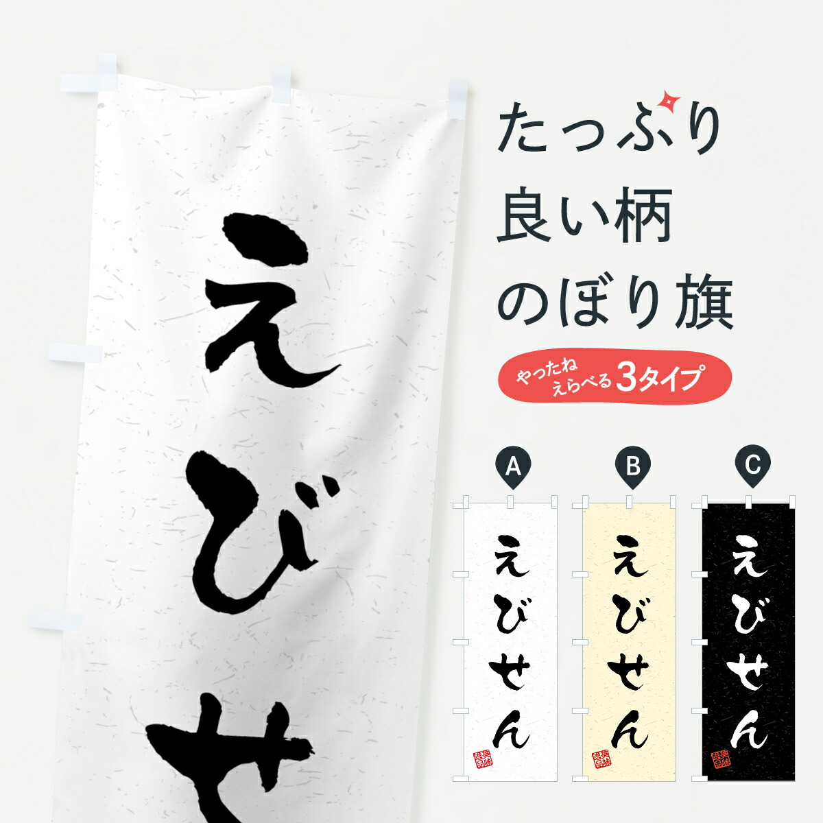 【楽天市場】【全国送料360円】 のぼり旗 えびせん・習字・書道風のぼり 458S 煎餅・おかき：グッズプロ