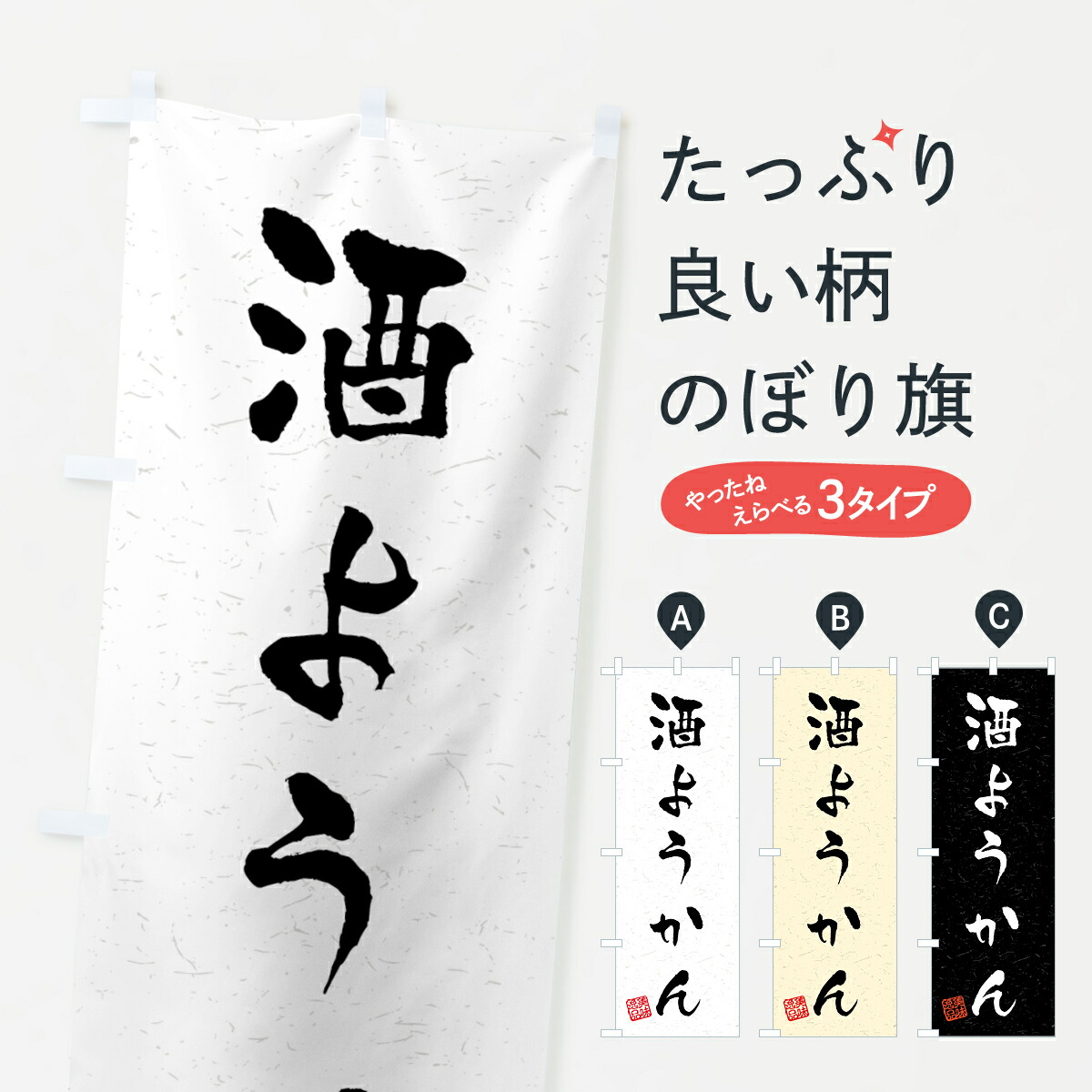 【楽天市場】【ネコポス送料360】 のぼり旗 酒ようかん・習字・書道風のぼり 45RT 和菓子：グッズプロ