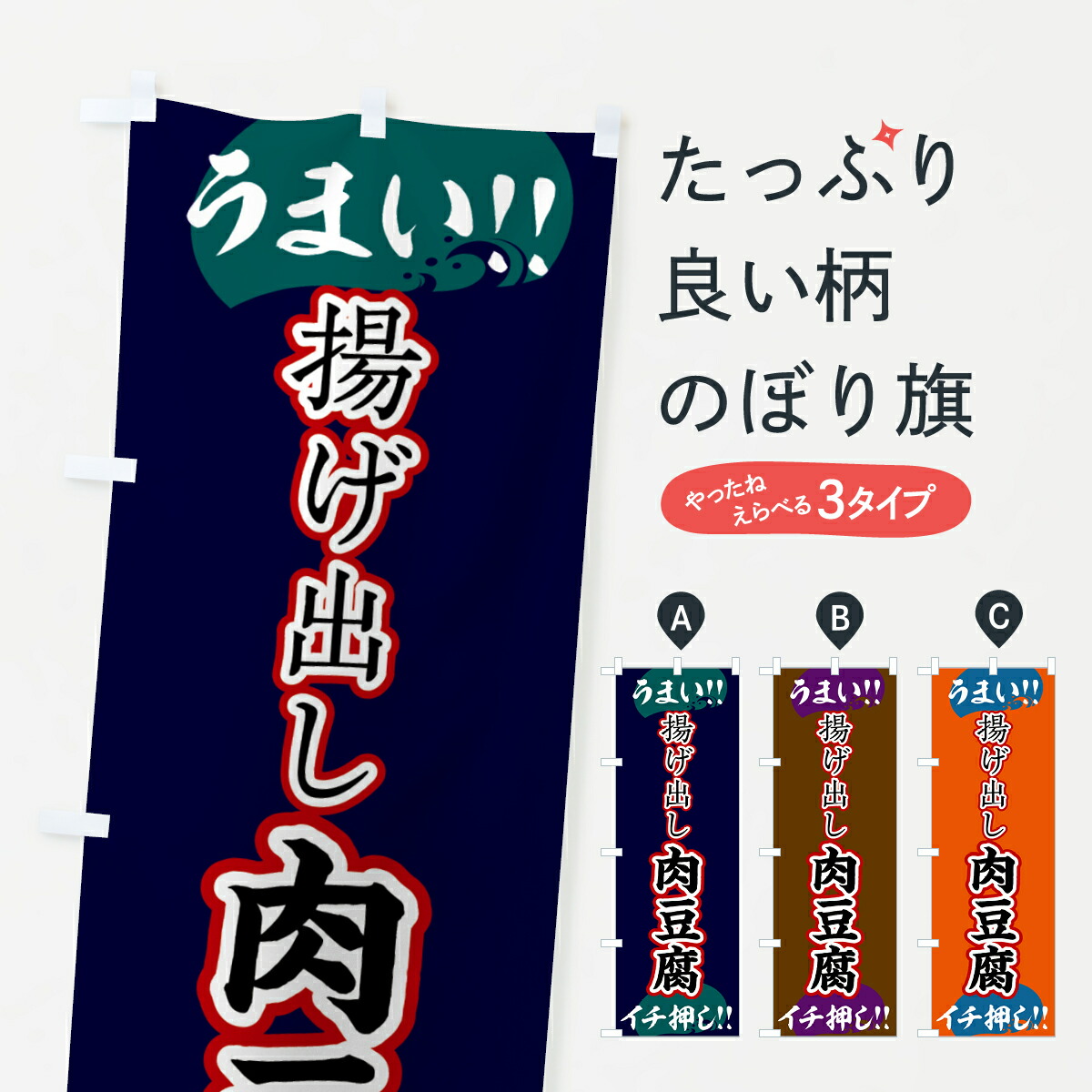 【楽天市場】【ネコポス送料360】 のぼり旗 揚げ出し肉豆腐・肉豆腐のぼり 4PYS 和食：グッズプロ