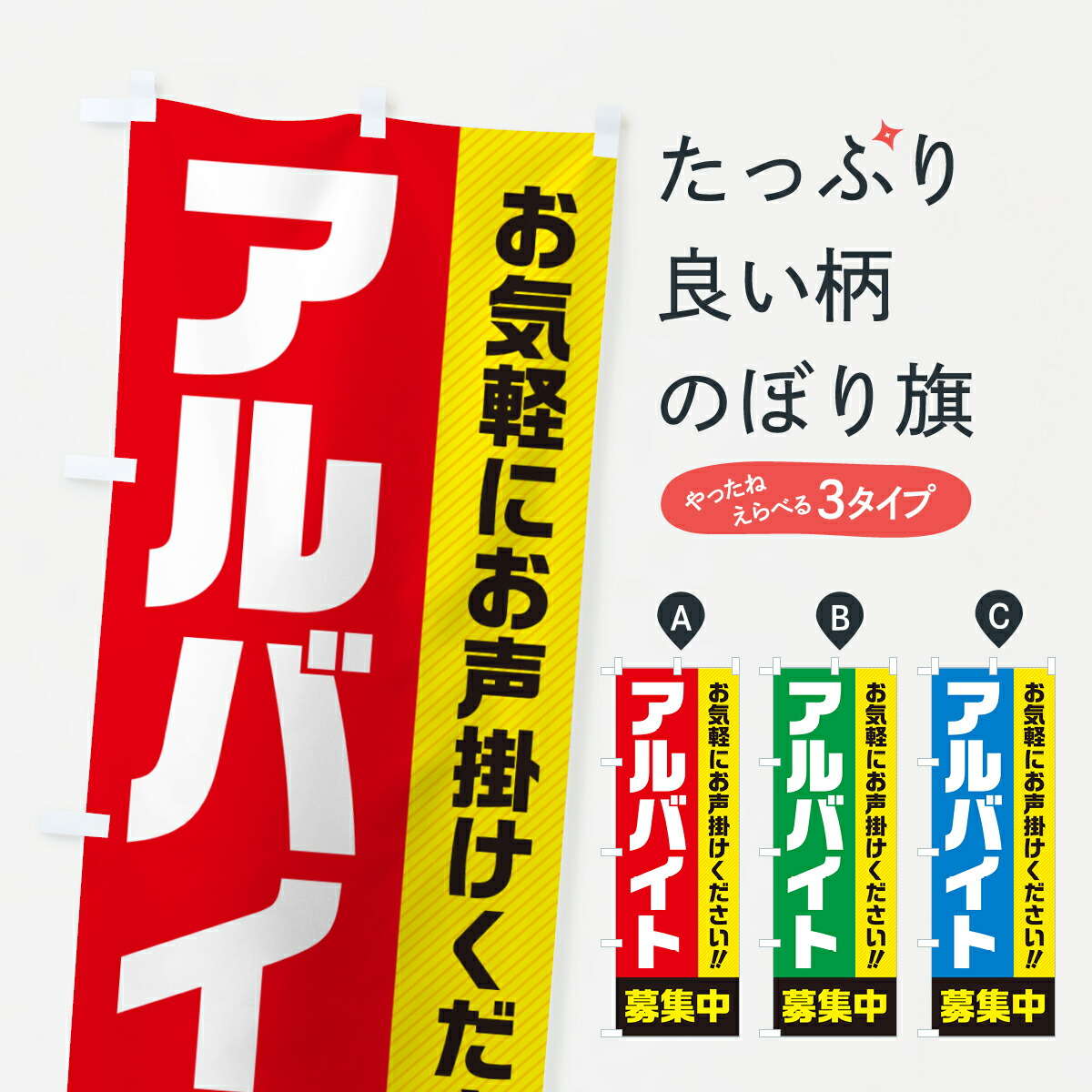 【楽天市場】【ネコポス送料360】 のぼり旗 アルバイト募集中のぼり 4PFR パート・アルバイト募集 グッズプロ 【名入れできます+1017 ...