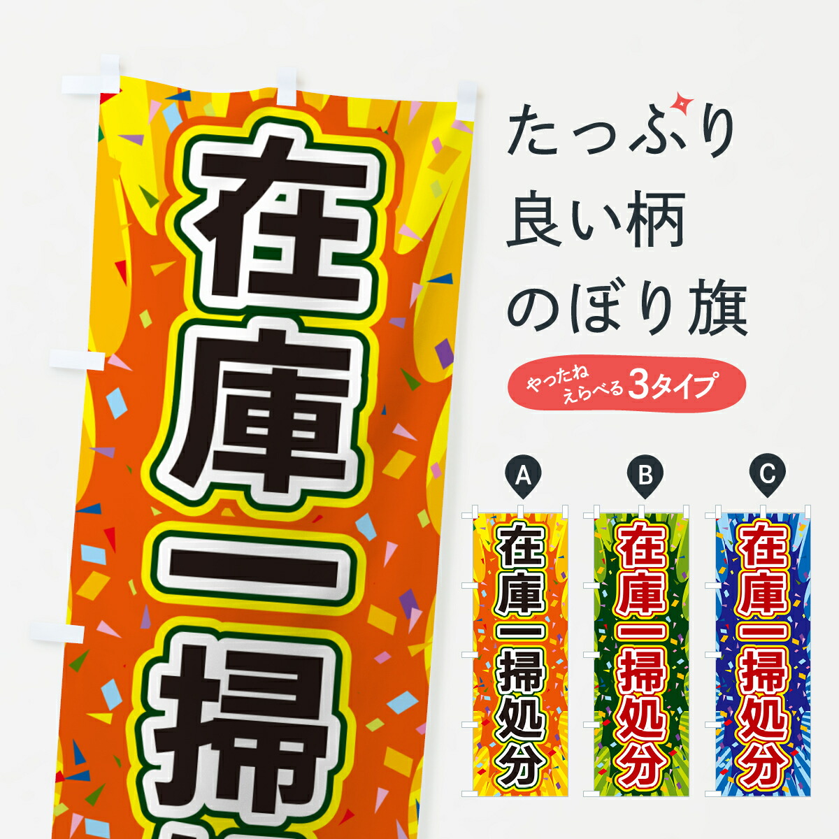 【楽天市場】【ネコポス送料360】 のぼり旗 在庫一掃処分のぼり 4RP6 在庫処分・売り尽くし グッズプロ：グッズプロ