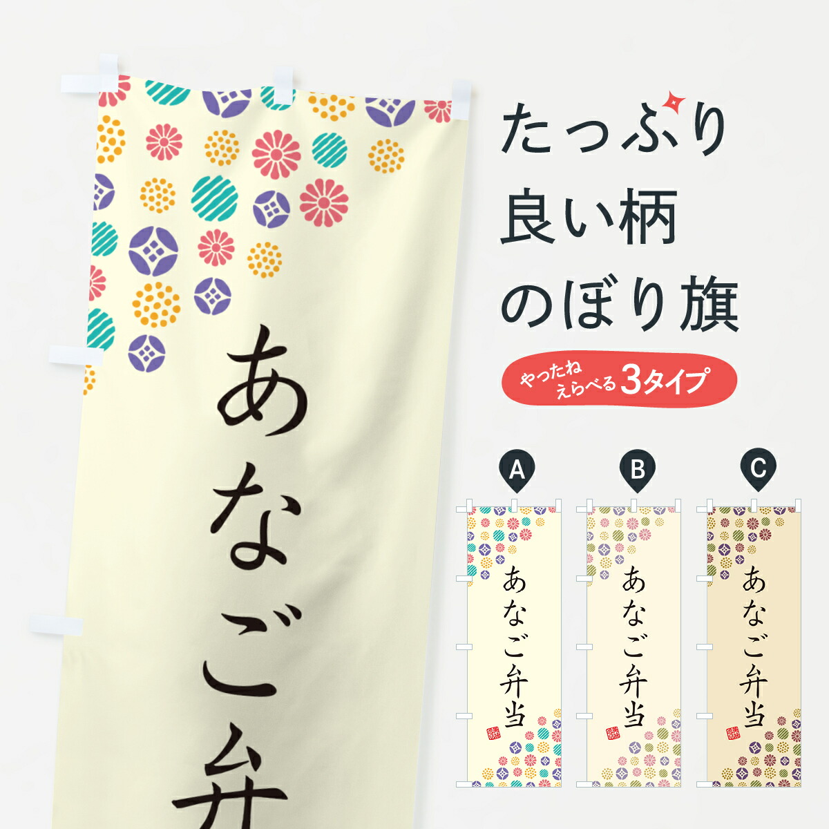 【楽天市場】【ネコポス送料360】 のぼり旗 あなご弁当のぼり G7YG お弁当 グッズプロ：グッズプロ