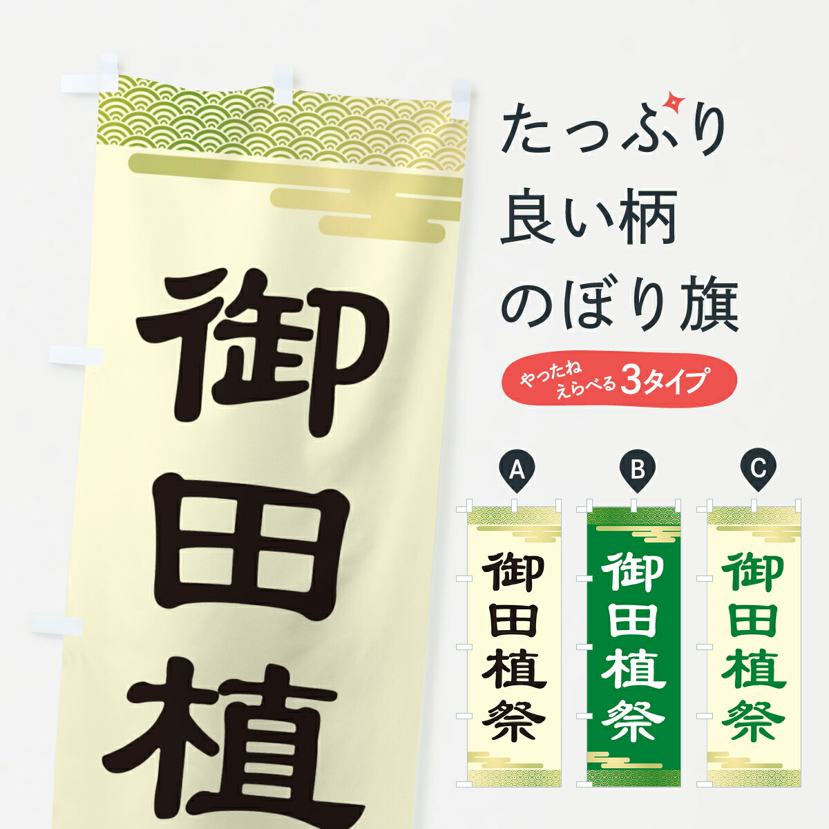 【楽天市場】【ネコポス送料360】 のぼり旗 御田植祭・お田植えまつり・豊穣祈願・田植のぼり GAAU 祭り・イベント グッズプロ：グッズプロ