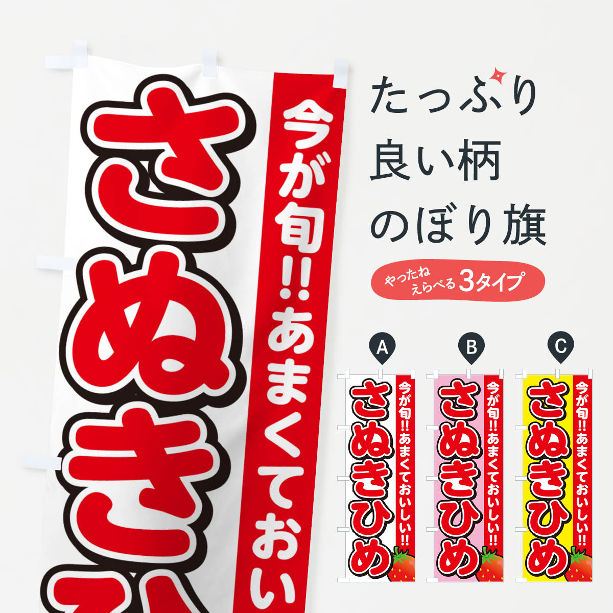 【楽天市場】【ネコポス送料360】 のぼり旗 さぬきひめ・いちご・イチゴ・苺のぼり GAPT いちご・苺 グッズプロ：グッズプロ