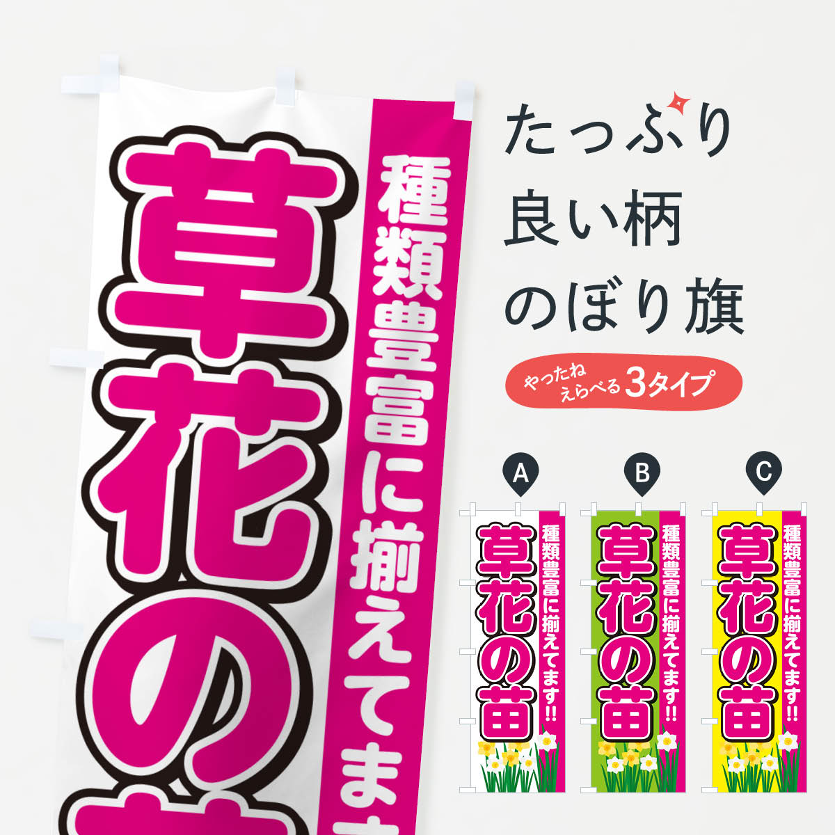 【楽天市場】【ネコポス送料360】 のぼり旗 草花の苗販売中のぼり GARX 苗木・植木 グッズプロ 【名入れできます+1017円】：グッズプロ