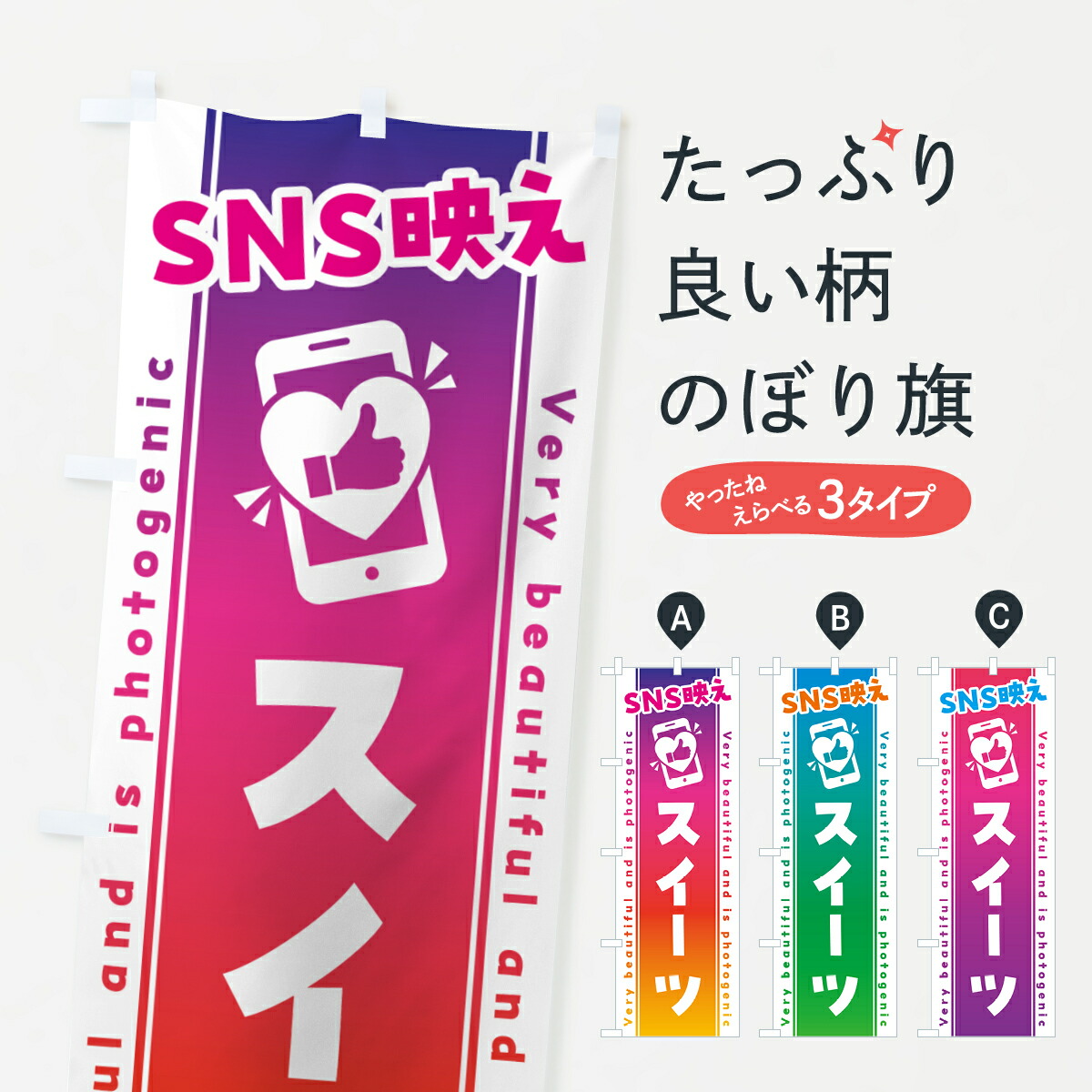 【楽天市場】【ネコポス送料360】 のぼり旗 SNS映え・スイーツ・いいね・写真映えのぼり G3AC グッズプロ 【名入れできます+1017円 ...