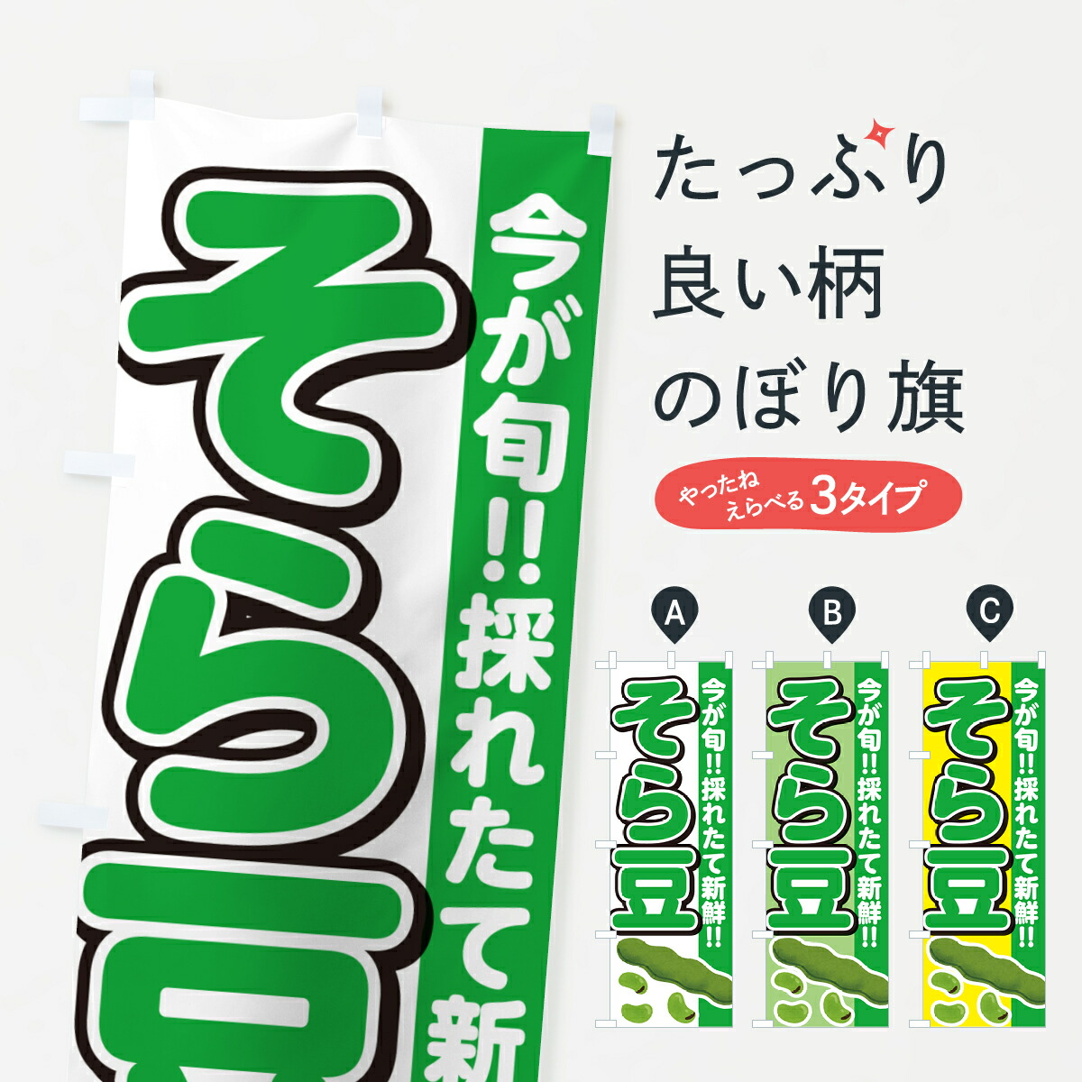 【楽天市場】【ネコポス送料360】 のぼり旗 そら豆・ソラマメのぼり GUCY まめ・豆 グッズプロ 【名入れできます+1017円】：グッズプロ