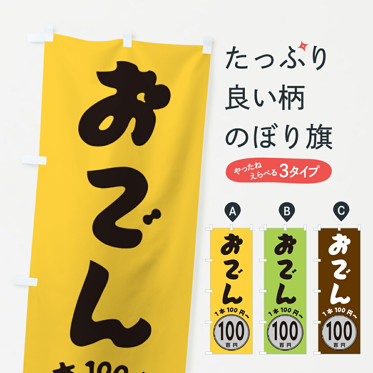 【楽天市場】【ネコポス送料360】 のぼり旗 おでん・1本100円のぼり GUKT グッズプロ 【名入れできます+1017円】：グッズプロ