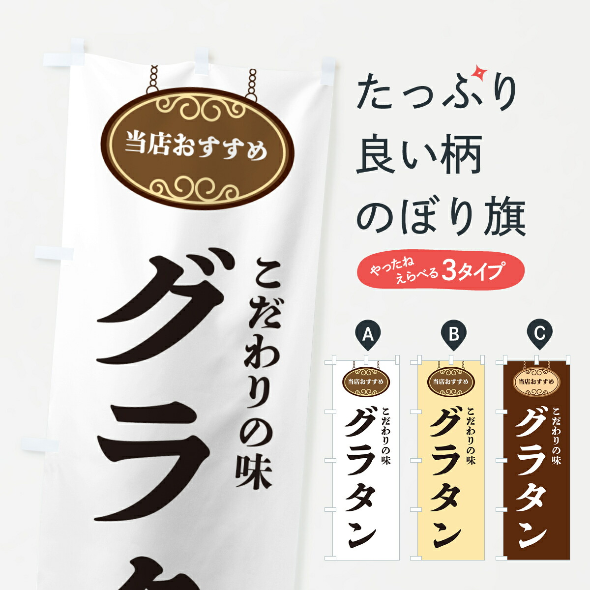 【楽天市場】【ネコポス送料360】 のぼり旗 グラタン・当店おすすめのぼり GULY コロッケ グッズプロ：グッズプロ