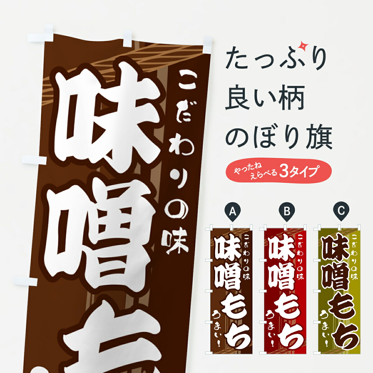 【楽天市場】【ネコポス送料360】 のぼり旗 味噌もちのぼり G41F お餅・餅菓子 グッズプロ：グッズプロ