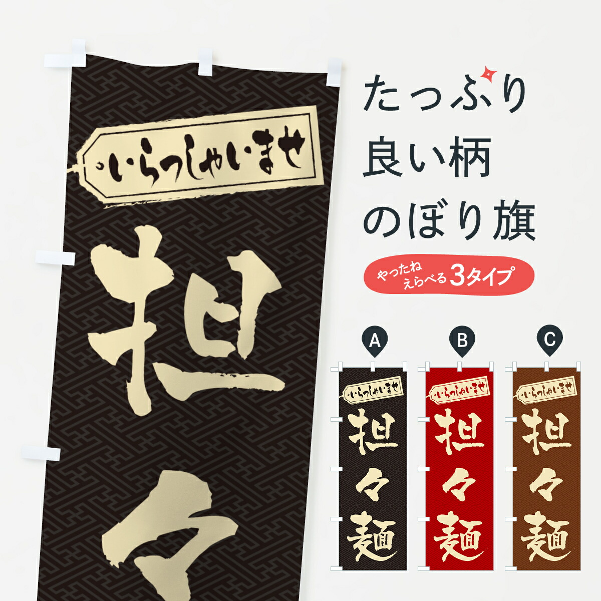 【楽天市場】【ネコポス送料360】 のぼり旗 担々麺のぼり G4NN ラーメン グッズプロ：グッズプロ