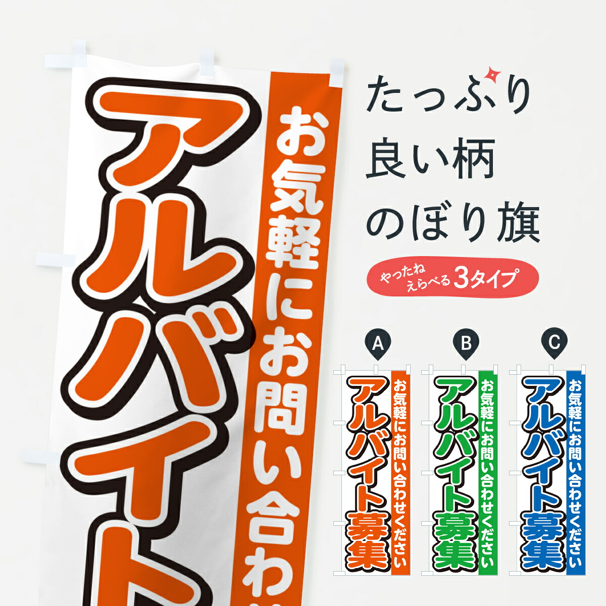 【楽天市場】【ネコポス送料360】 のぼり旗 アルバイト募集・スタッフ募集・求人のぼり G4P2 パート・アルバイト募集 グッズプロ 【名入れ ...