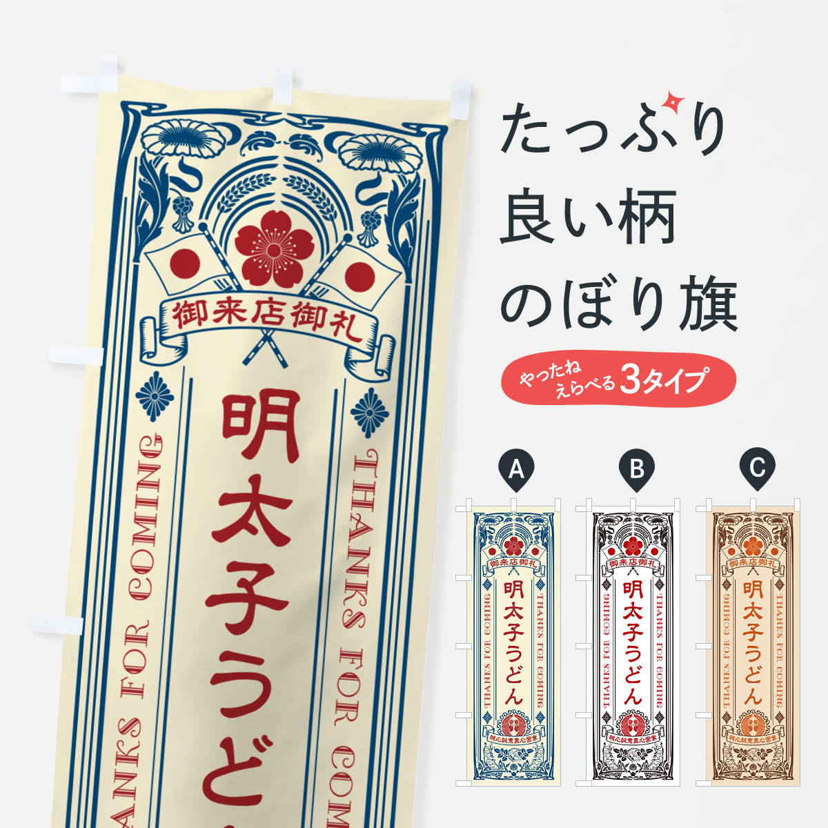 【楽天市場】【ネコポス送料360】 のぼり旗 明太子うどん・明治・大正・昭和・昔風・レトロ風・アンティーク風・ヴィンテージ風のぼり GGJN ...