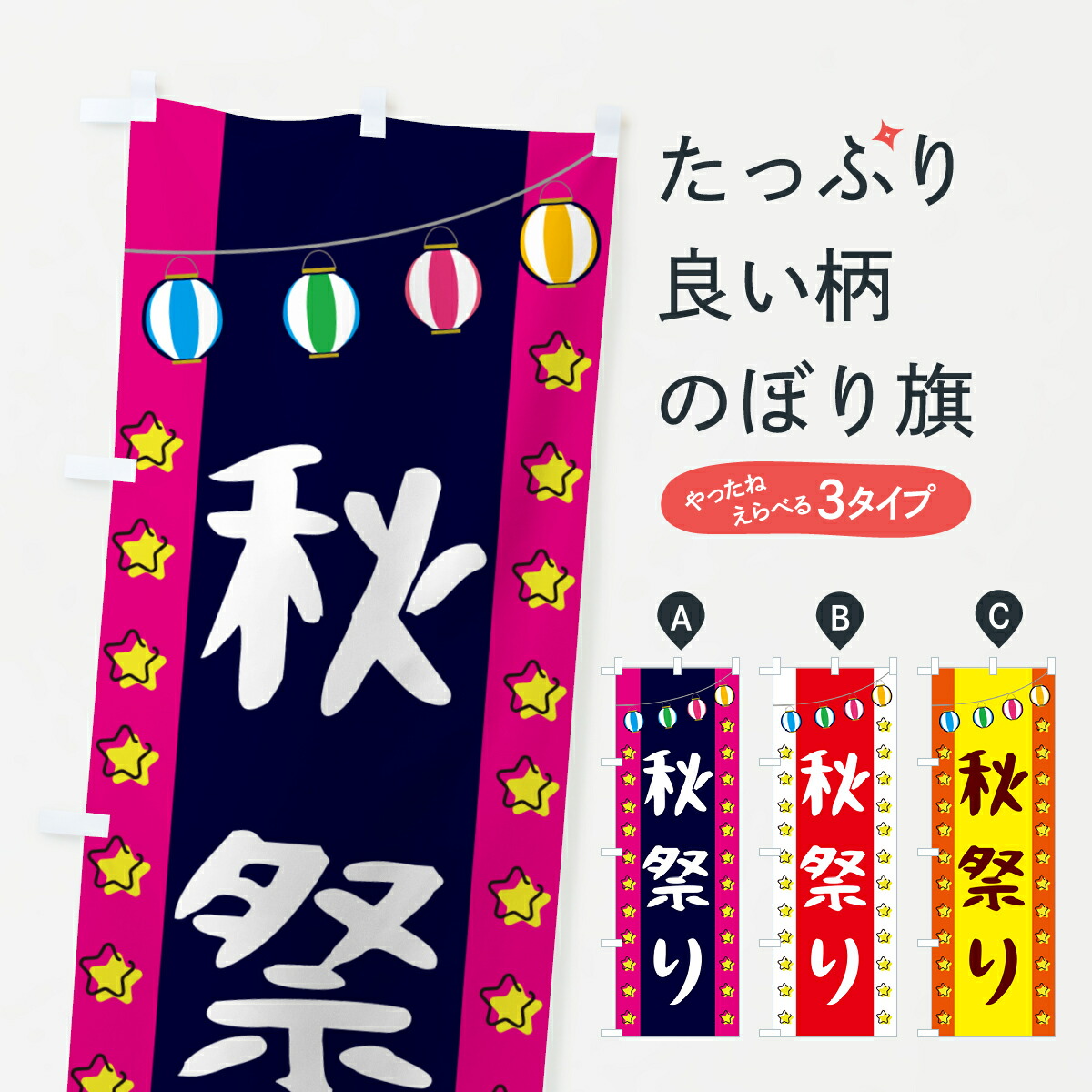 【楽天市場】【ネコポス送料360】 のぼり旗 秋祭りのぼり GNTX 秋の行事 グッズプロ 【名入れできます+1017円】：グッズプロ