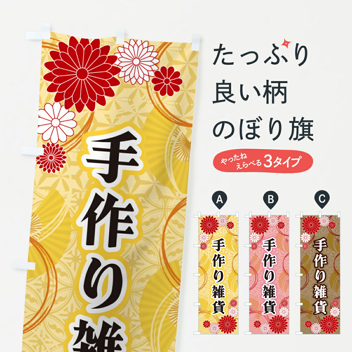 【楽天市場】【ネコポス送料360】 のぼり旗 手作り雑貨・和柄のぼり GNAK ハンドメイド グッズプロ 【名入れできます+1017円】：グッズプロ