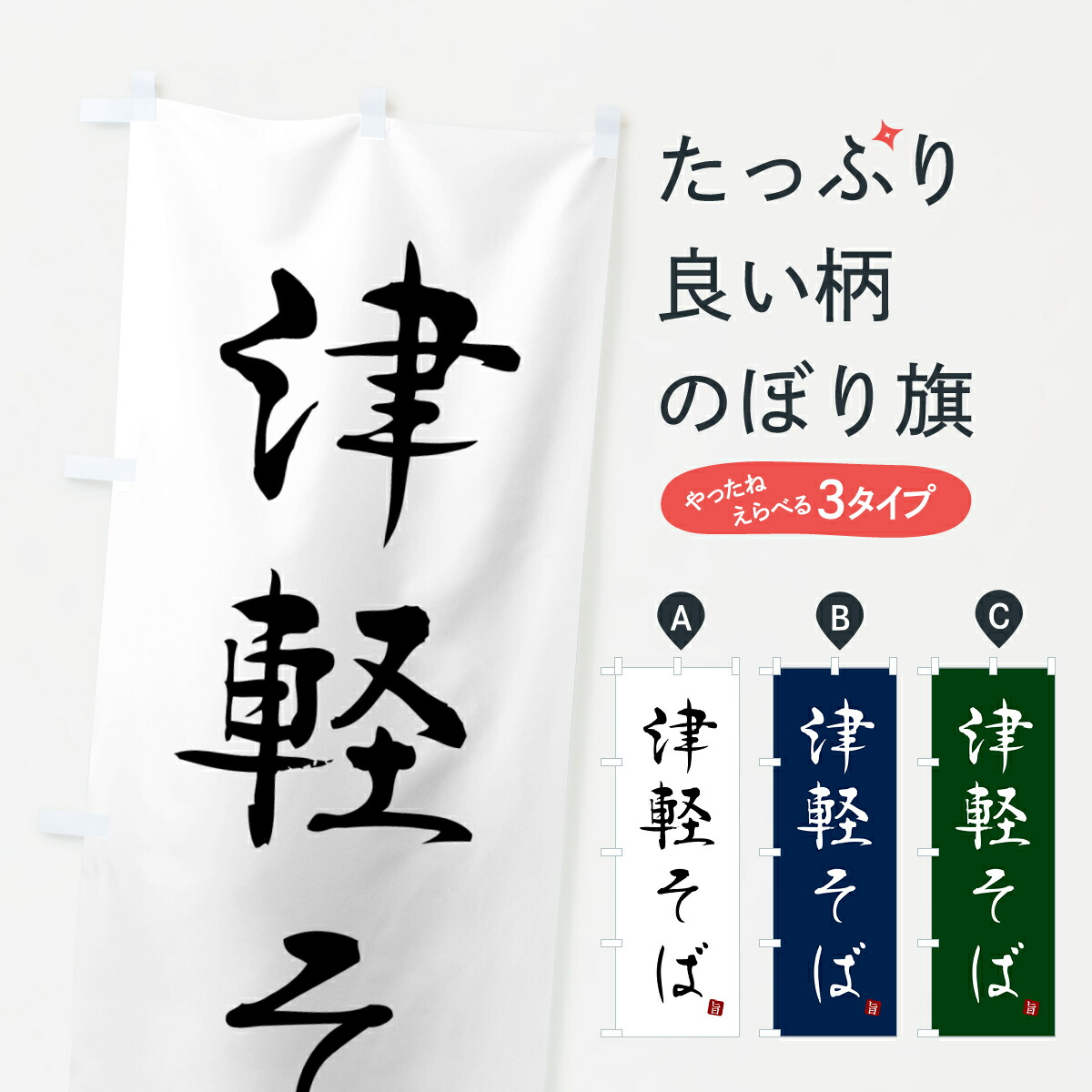 【楽天市場】【ネコポス送料360】 のぼり旗 津軽そば・蕎麦・シンプル筆文字のぼり G542 グッズプロ：グッズプロ