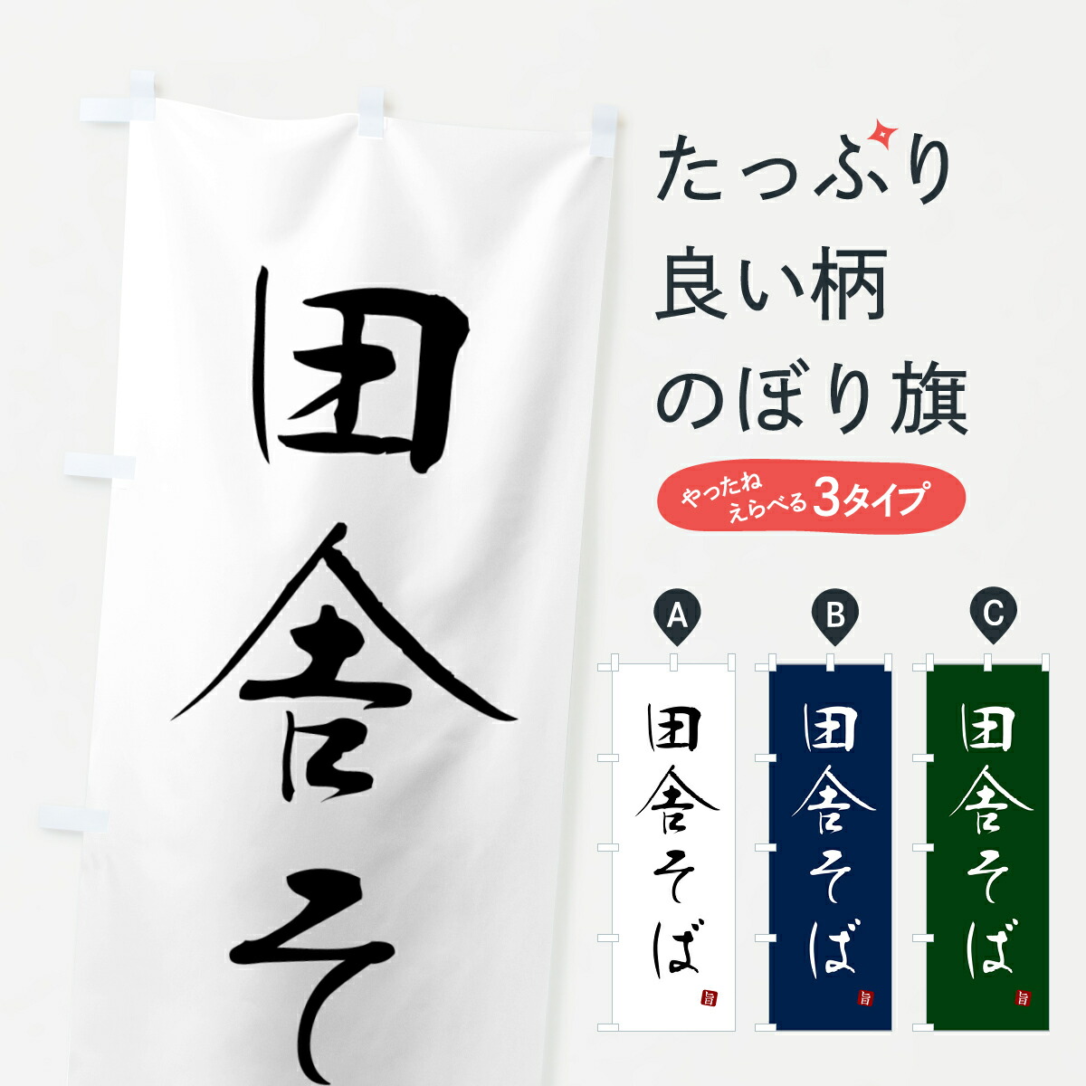 【楽天市場】【ネコポス送料360】 のぼり旗 田舎そば・蕎麦・シンプル筆文字のぼり G54A グッズプロ：グッズプロ