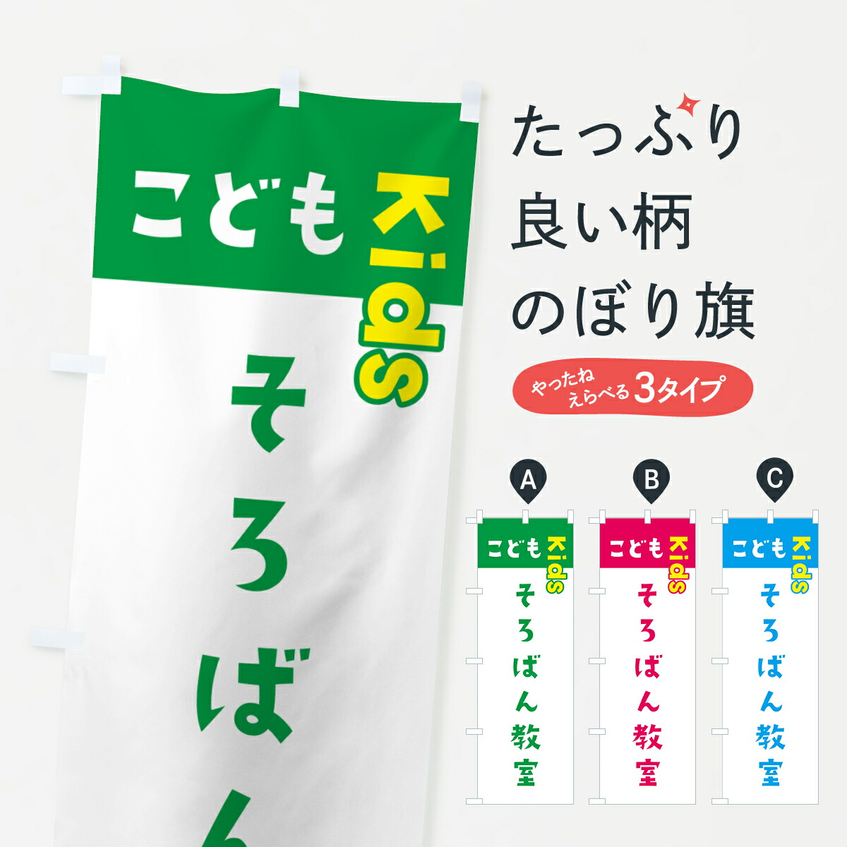 【楽天市場】【ネコポス送料360】 のぼり旗 こどもそろばん教室・ジュニア・キッズ・教室・スクール・習い事のぼり G567 そろばん・珠算 ...