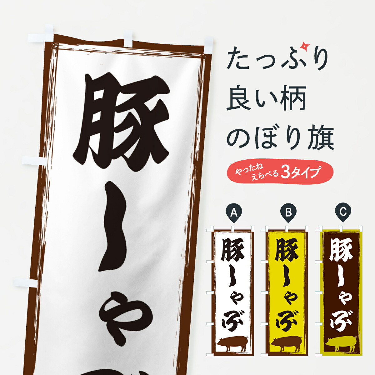 【楽天市場】【ネコポス送料360】 のぼり旗 豚しゃぶのぼり GHEK 鍋料理 グッズプロ 【名入れできます】：グッズプロ