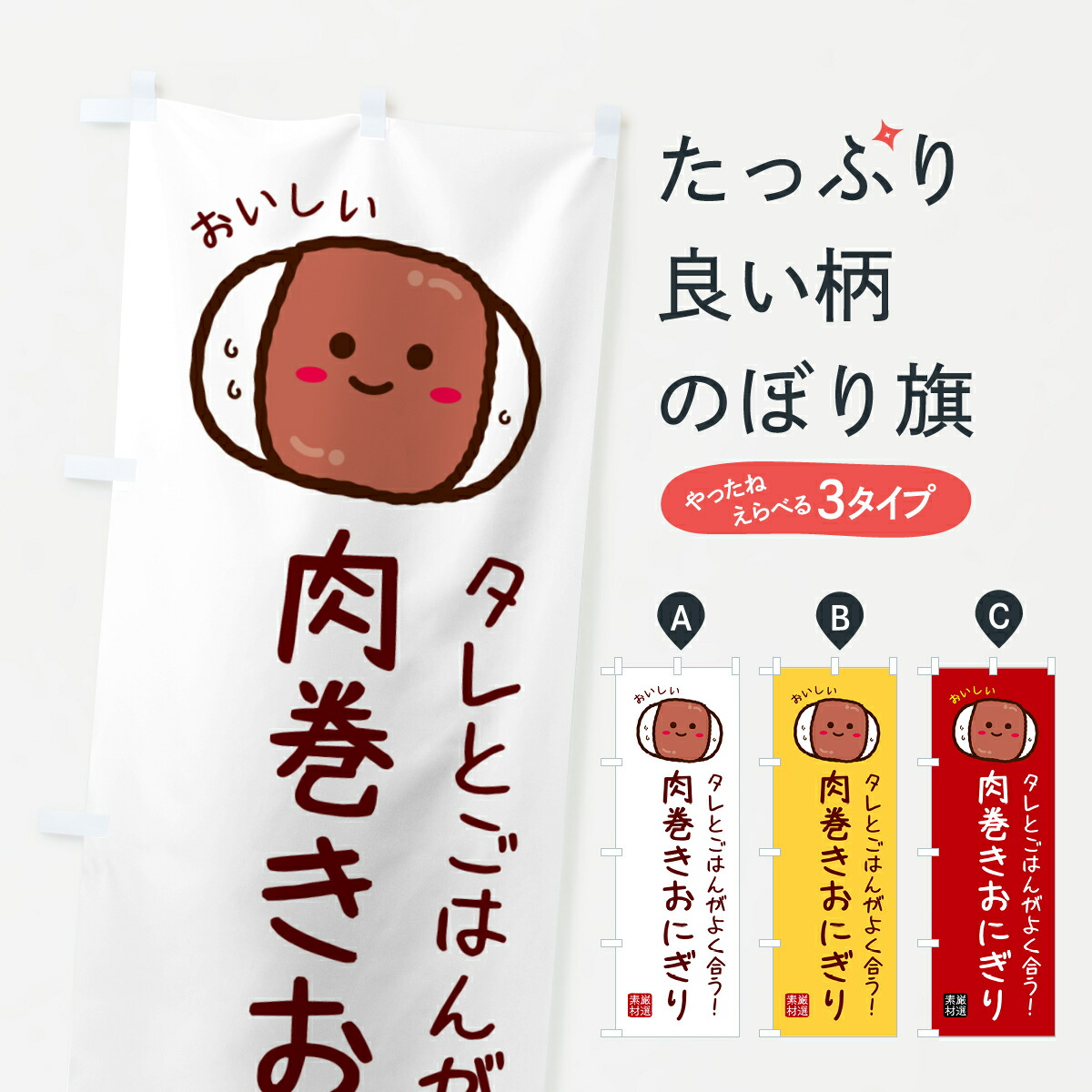 【楽天市場】【ネコポス送料360】 のぼり旗 肉巻きおにぎりのぼり GHFJ おにぎり・おむすび グッズプロ 【名入れできます+1017円 ...