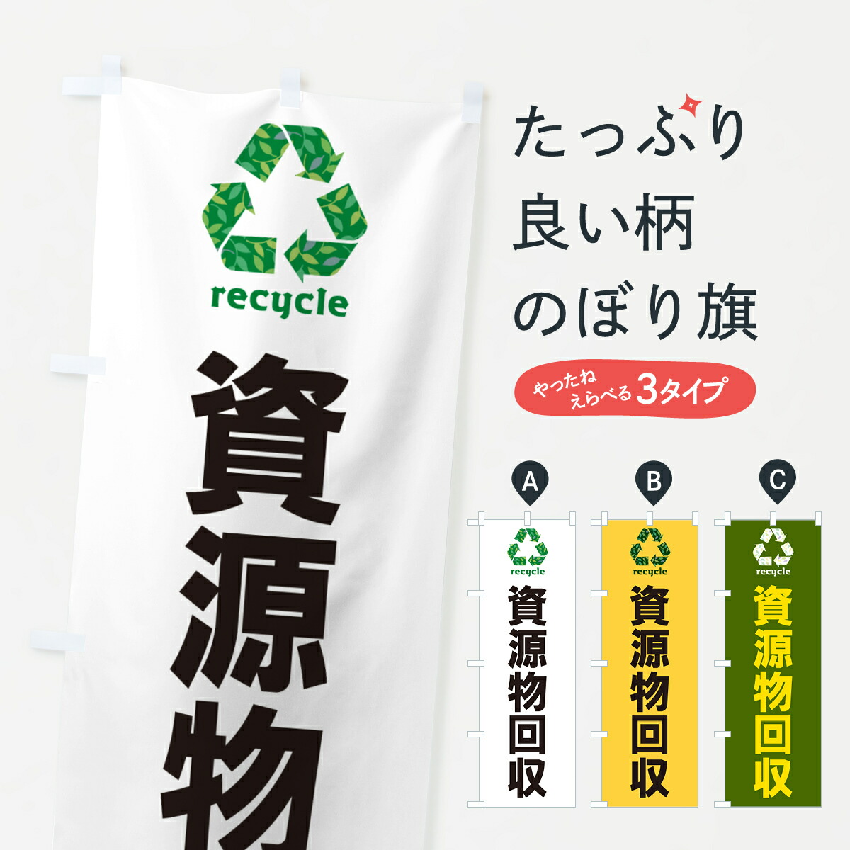 【楽天市場】【ネコポス送料360】 のぼり旗 資源物回収・リサイクルのぼり GH48 資源回収 グッズプロ：グッズプロ