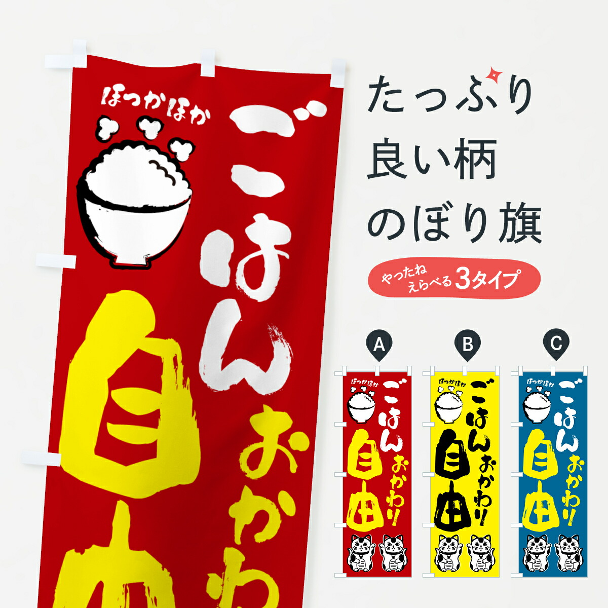 【楽天市場】【ネコポス送料360】 のぼり旗 招き猫・ごはんおかわり自由のぼり GHGF 大盛り・おかわり無料 グッズプロ 【名入れできます ...