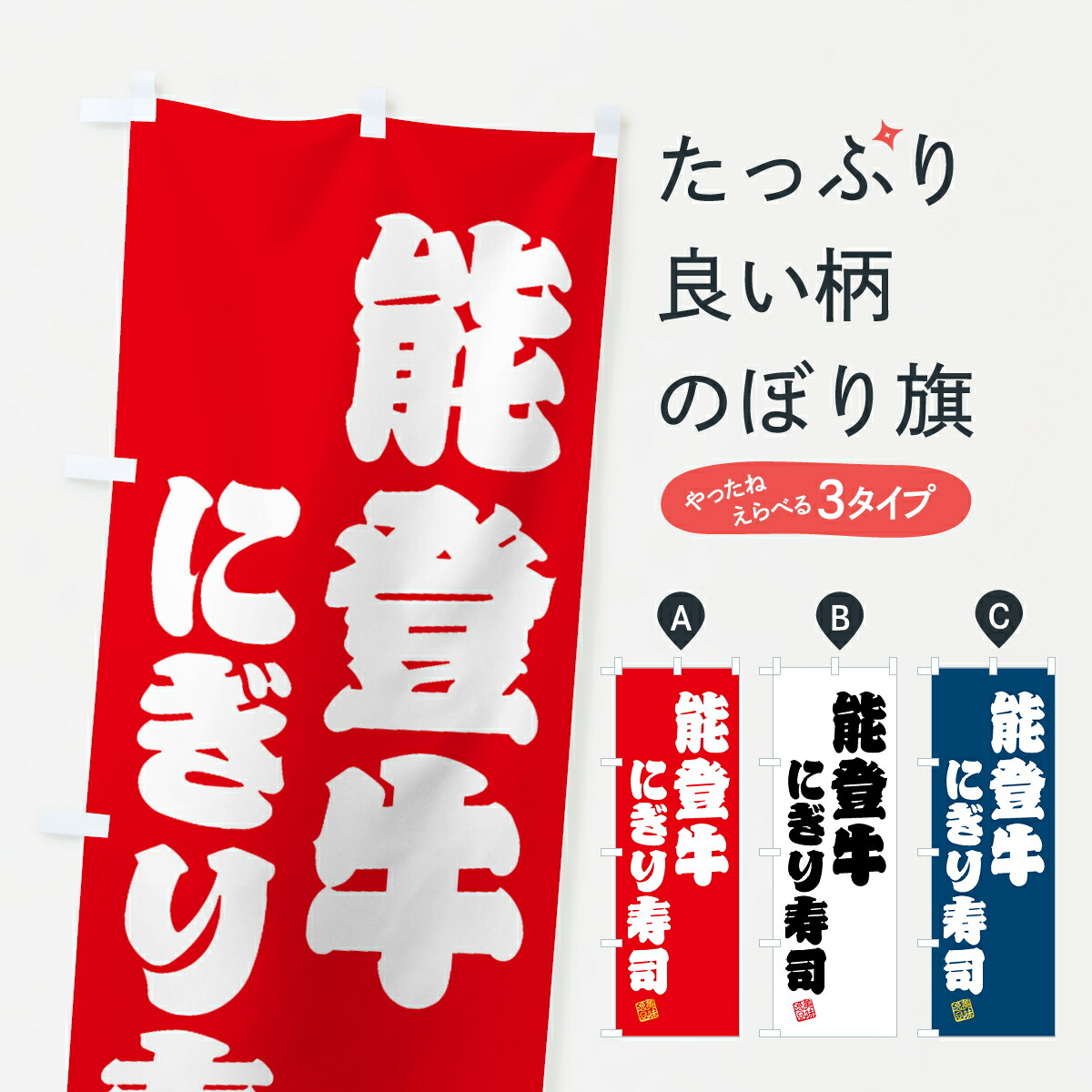 【楽天市場】【ネコポス送料360】 のぼり旗 能登牛にぎり寿司・肉寿司のぼり GJWW ブランド肉 グッズプロ 【名入れできます+1017円 ...