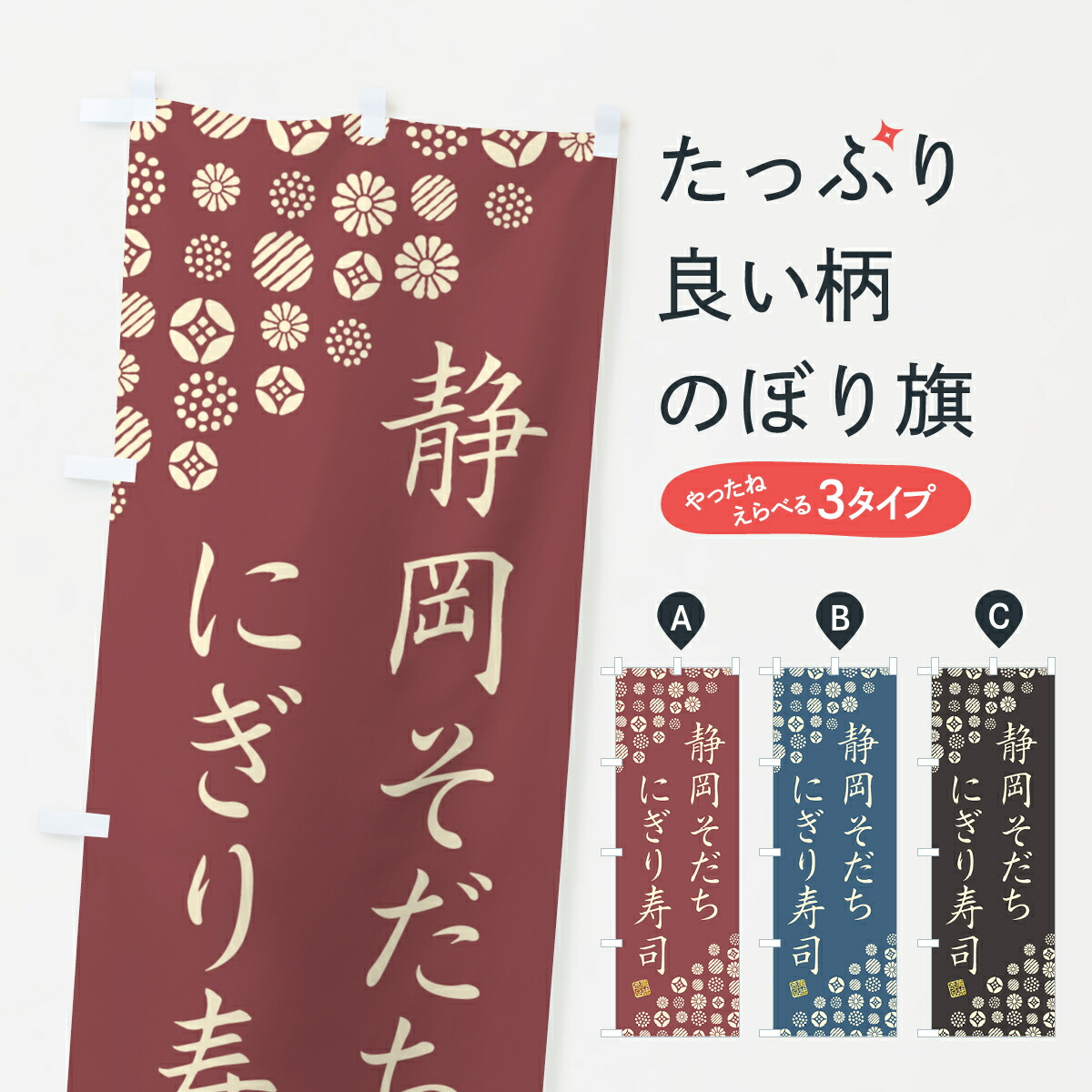 【楽天市場】【ネコポス送料360】 のぼり旗 静岡そだちにぎり寿司・肉寿司のぼり GCYT ブランド肉 グッズプロ：グッズプロ