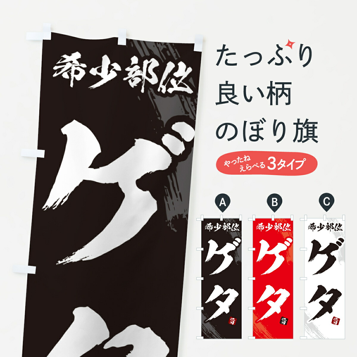 【楽天市場】【ネコポス送料360】 のぼり旗 ゲタ・希少部位・焼肉のぼり GC12 焼き肉 グッズプロ 【名入れできます+1017円】：グッズプロ