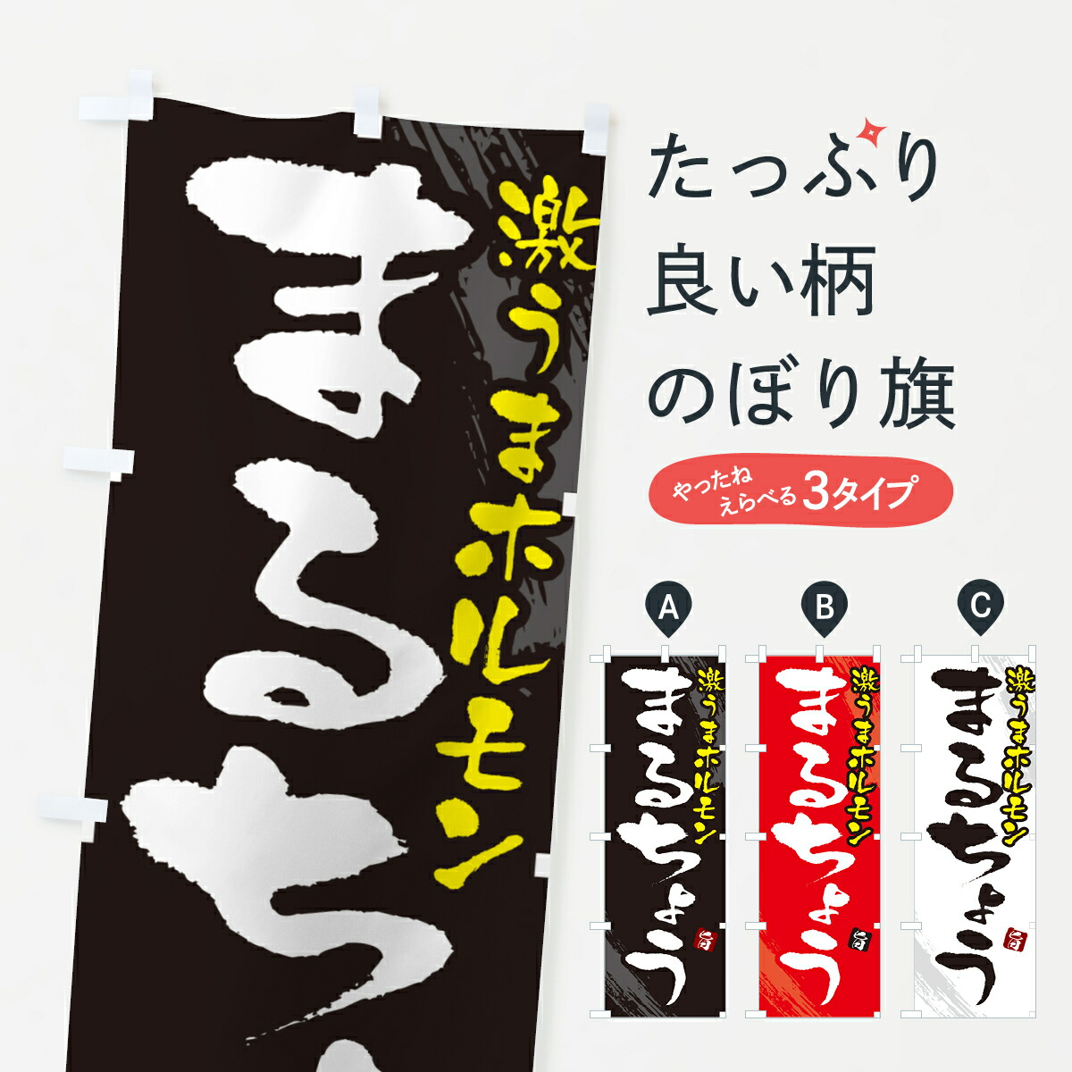 【楽天市場】【ネコポス送料360】 のぼり旗 まるちょう・ホルモンのぼり GCFX グッズプロ 【名入れできます+1017円】：グッズプロ