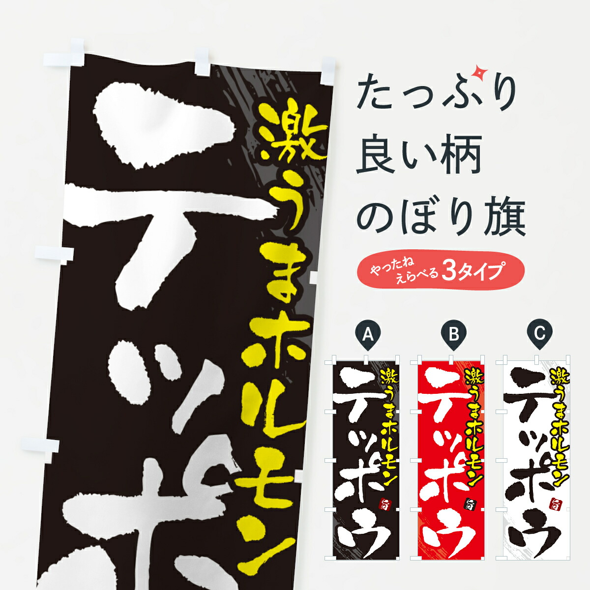 【楽天市場】【ネコポス送料360】 のぼり旗 テッポウ・ホルモンのぼり GCFJ グッズプロ 【名入れできます+1017円】：グッズプロ