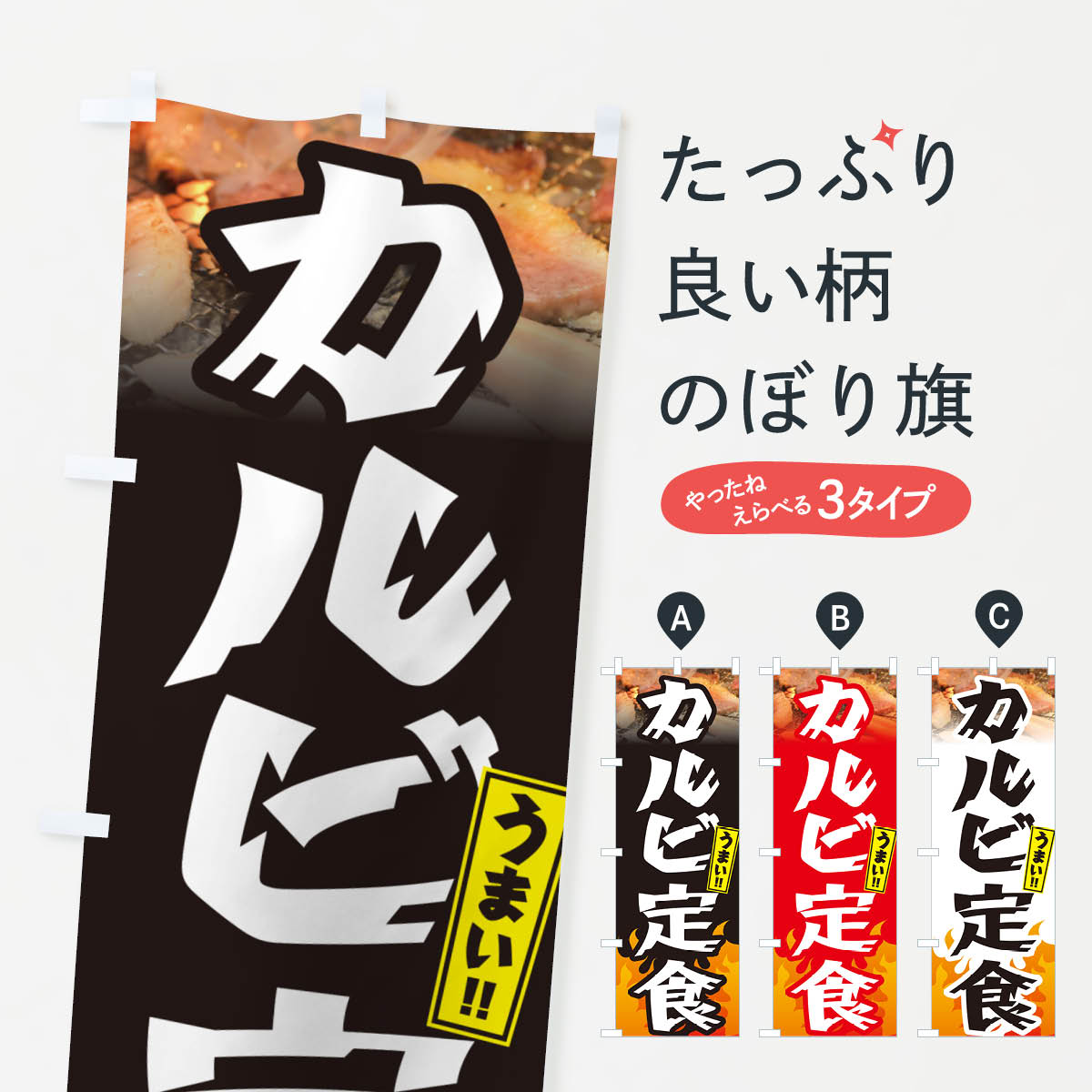 【楽天市場】【ネコポス送料360】 のぼり旗 カルビ定食・焼肉のぼり GT5T 定食・セット グッズプロ：グッズプロ
