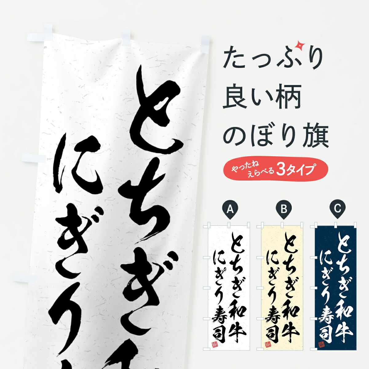 【楽天市場】【ネコポス送料360】 のぼり旗 とちぎ和牛にぎり寿司・肉寿司・習字・書道風のぼり GTJG ブランド肉 グッズプロ：グッズプロ